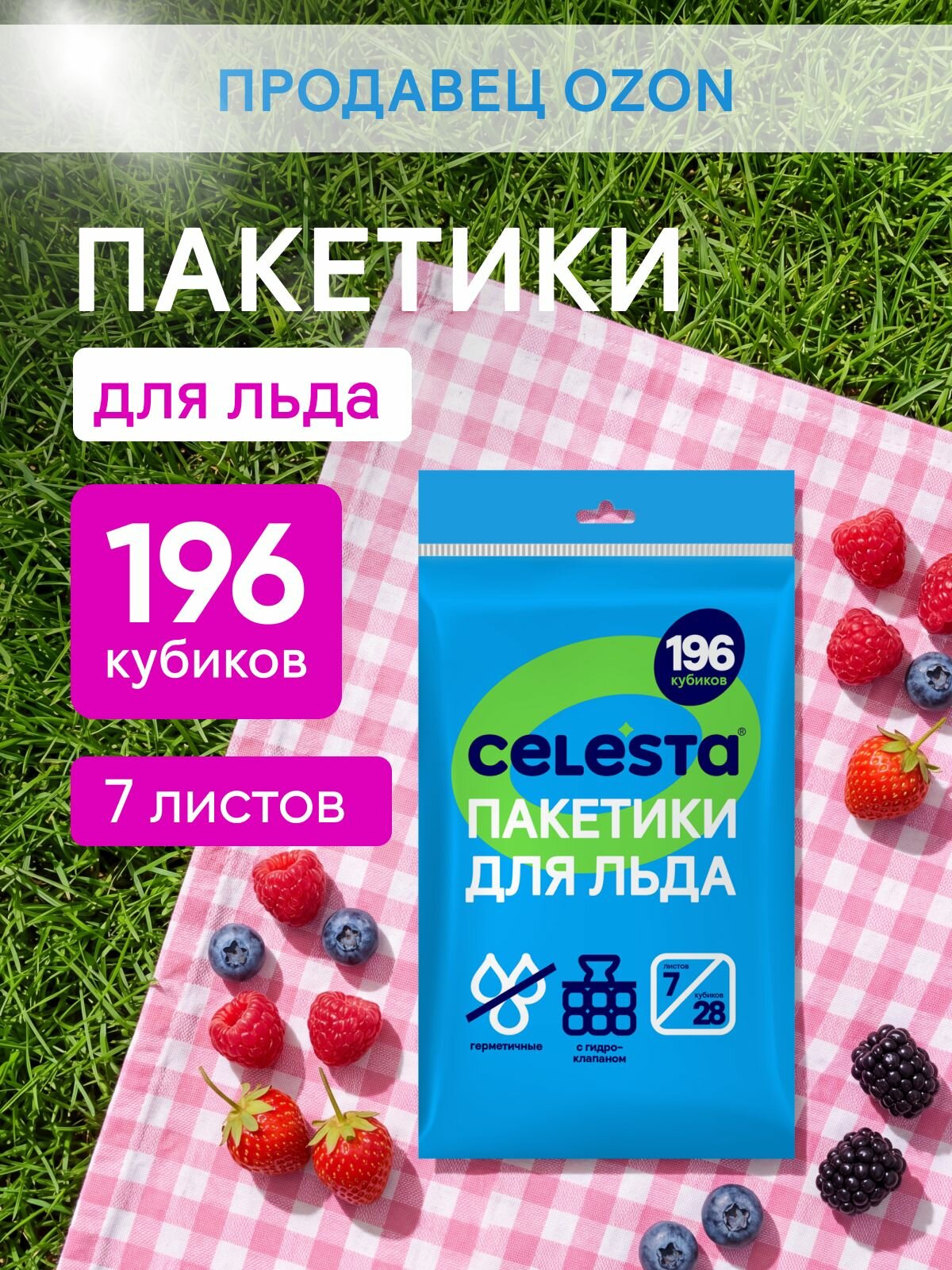 Пакетики для льда с гидро-клапаном CELESTA, 196 кубиков