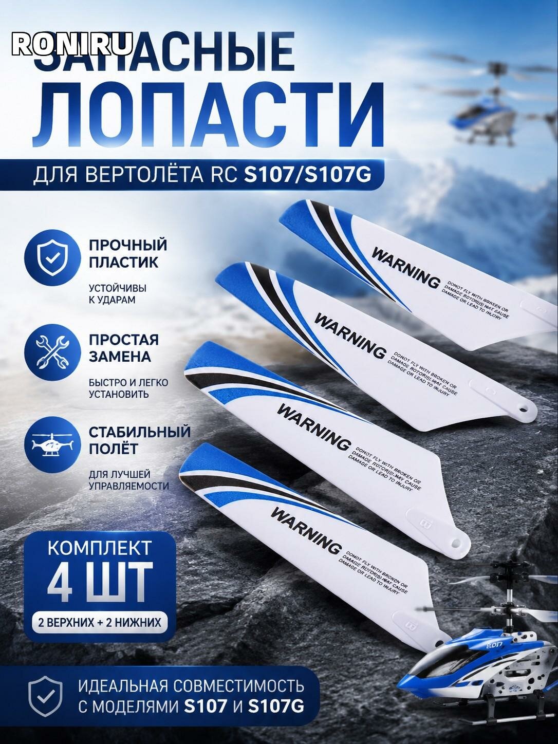 Запасные лопасти для вертолёта RC S107/S107G комплект 4 шт — 2 верхних и 2 нижних, синие, пластик, для замены.