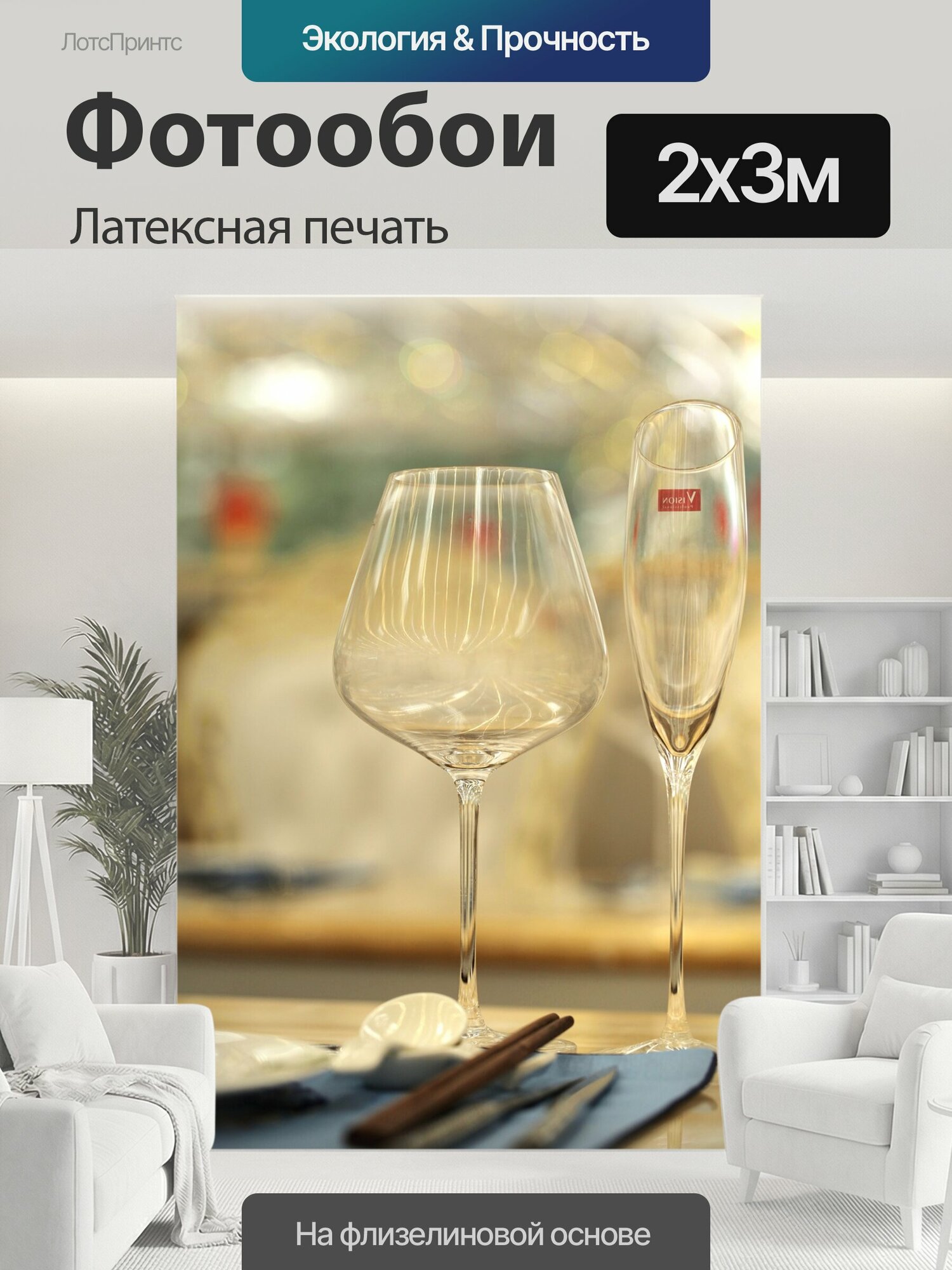 Фотообои моющиеся ударопрочные "Хрустальный кубок, бокал для вина, посуда" 200x300 см. латексная печать