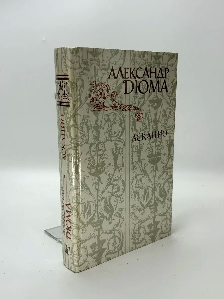 Александр Дюма. Асканио