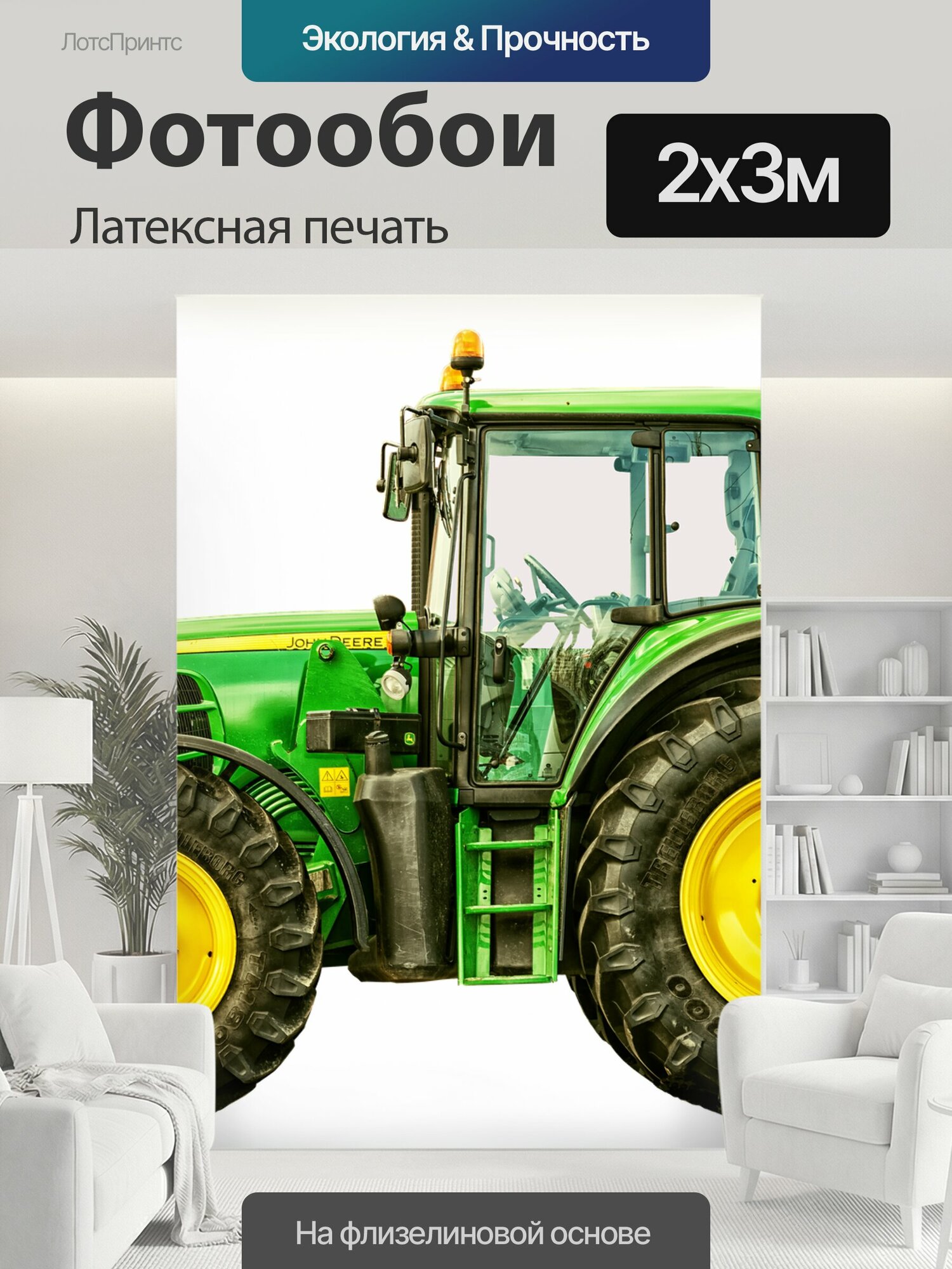 Фотообои моющиеся ударопрочные "Трактор, джон дир, премиум" 200x300 см. латексная печать