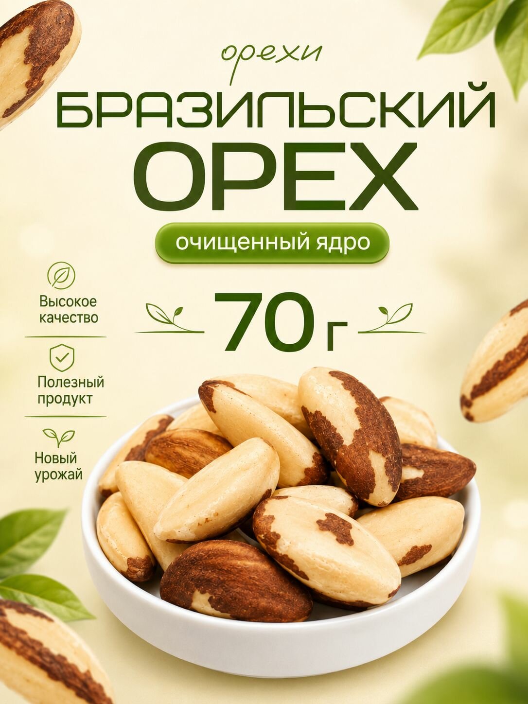 Бразильские орехи очищенные, натуральные ядра, 70 г - полезный перекус, без добавок F&J