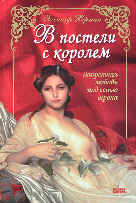 Херман Э. В постели с королем Запретная любовь под сенью трона