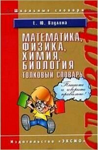 Математика, физика, химия, биология Толковый словарь Ок. 4 тыс. слов и устойчивых словосоч.