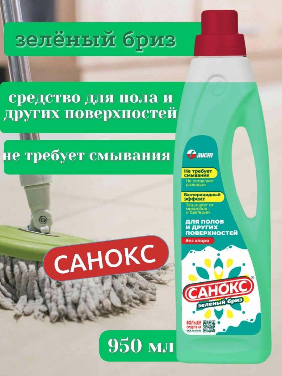 Средство для мытья полов и других поверхностей Санокс 950 мл, Зелёный бриз