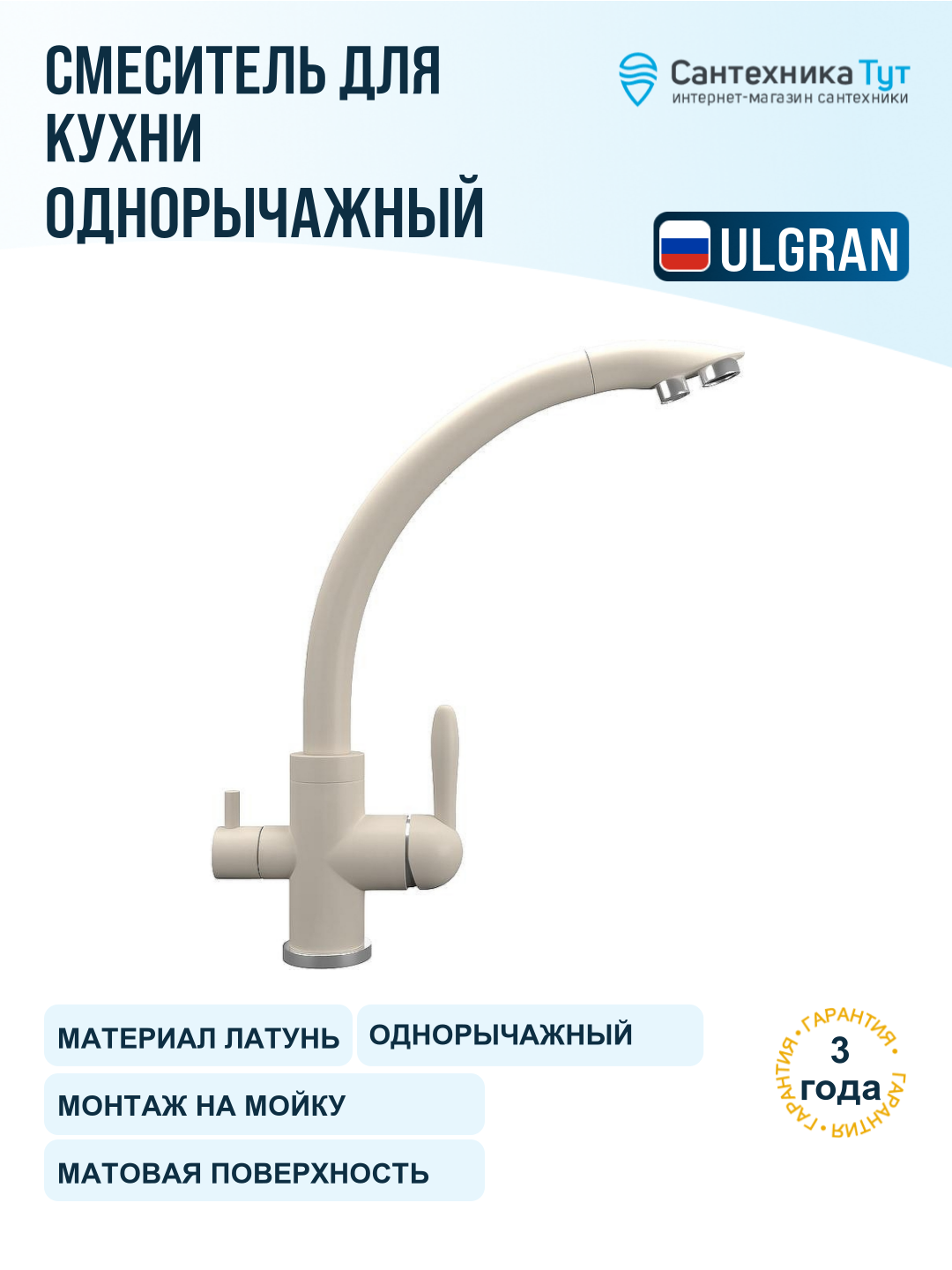 Смеситель для кухни Ulgran Quartz UQ-017-02 лен, с краном для питьевой воды, рычажный, латунь