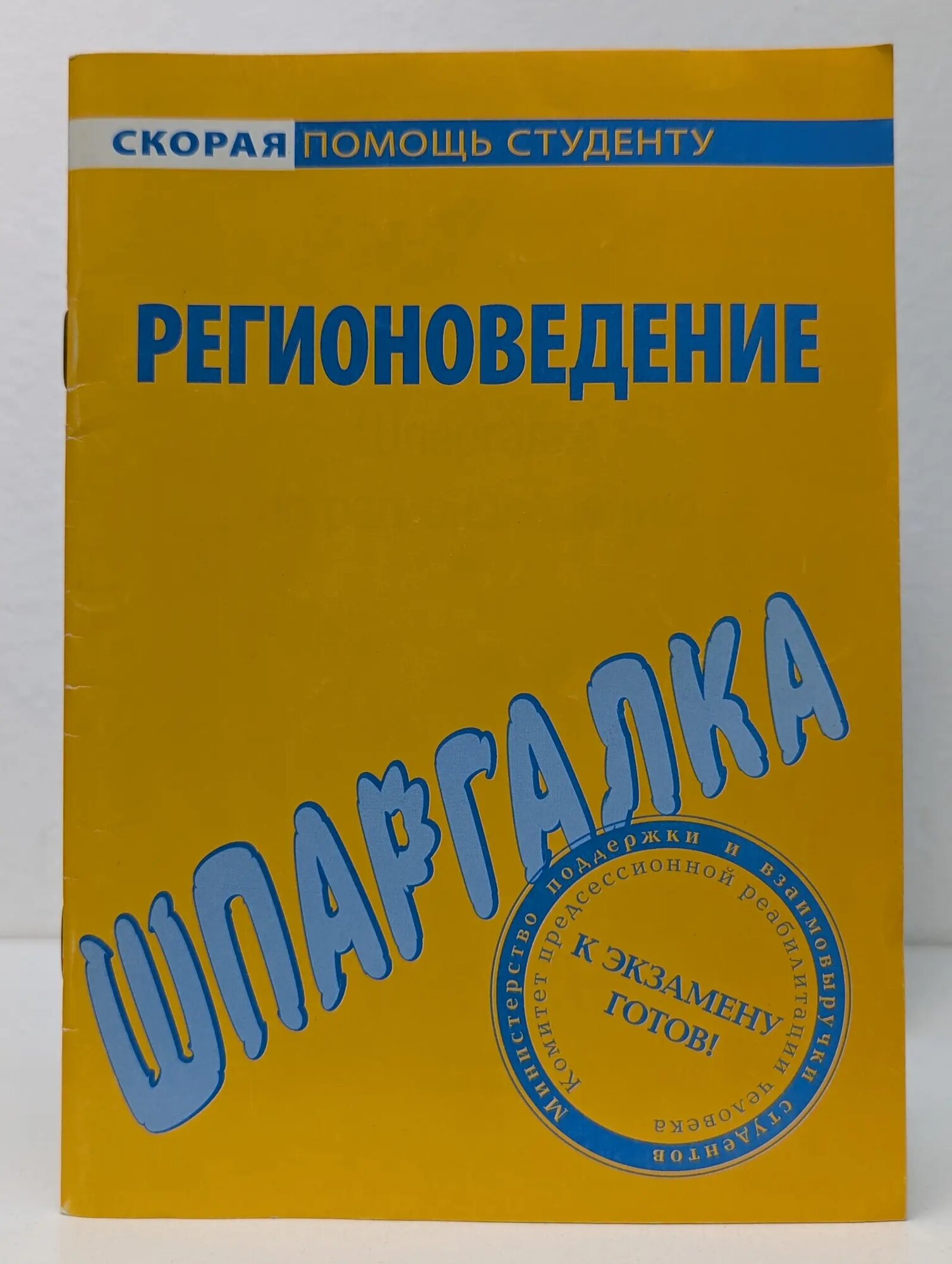 Скорая помощь студенту. Шпаргалка по регионоведению Сборник 2008