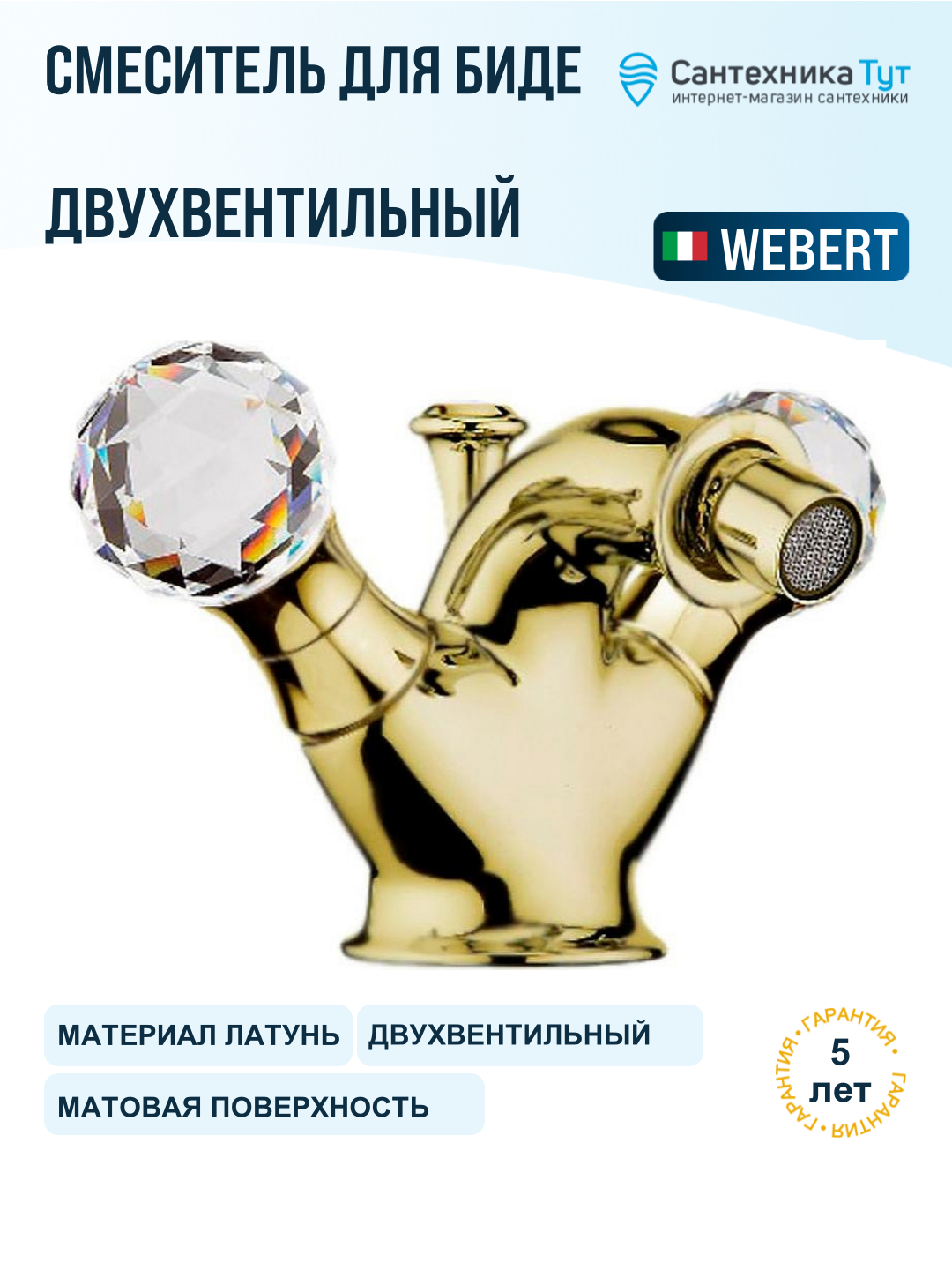 Смеситель для биде Webert Karenina KA710102065 Бронза