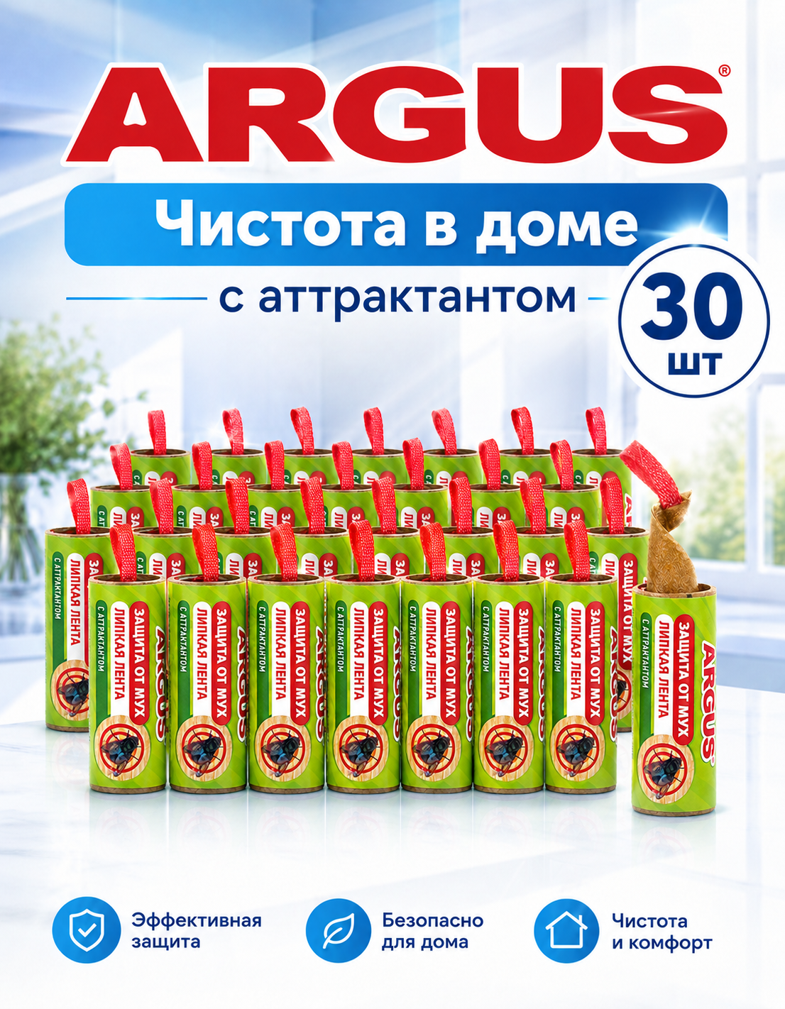 Ловушка для мух и мошек ARGUS с аттрактантом, комплект 30 шт