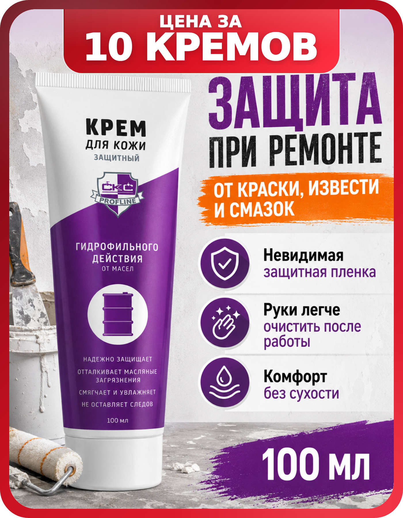 Крем защитный СКС PROFLINE 100 мл, комплект 10 шт