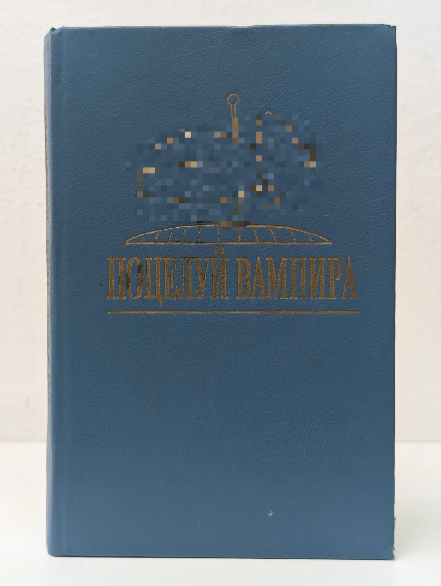 Поцелуй вампира Браун Картер, Ла Берн Артур 1993