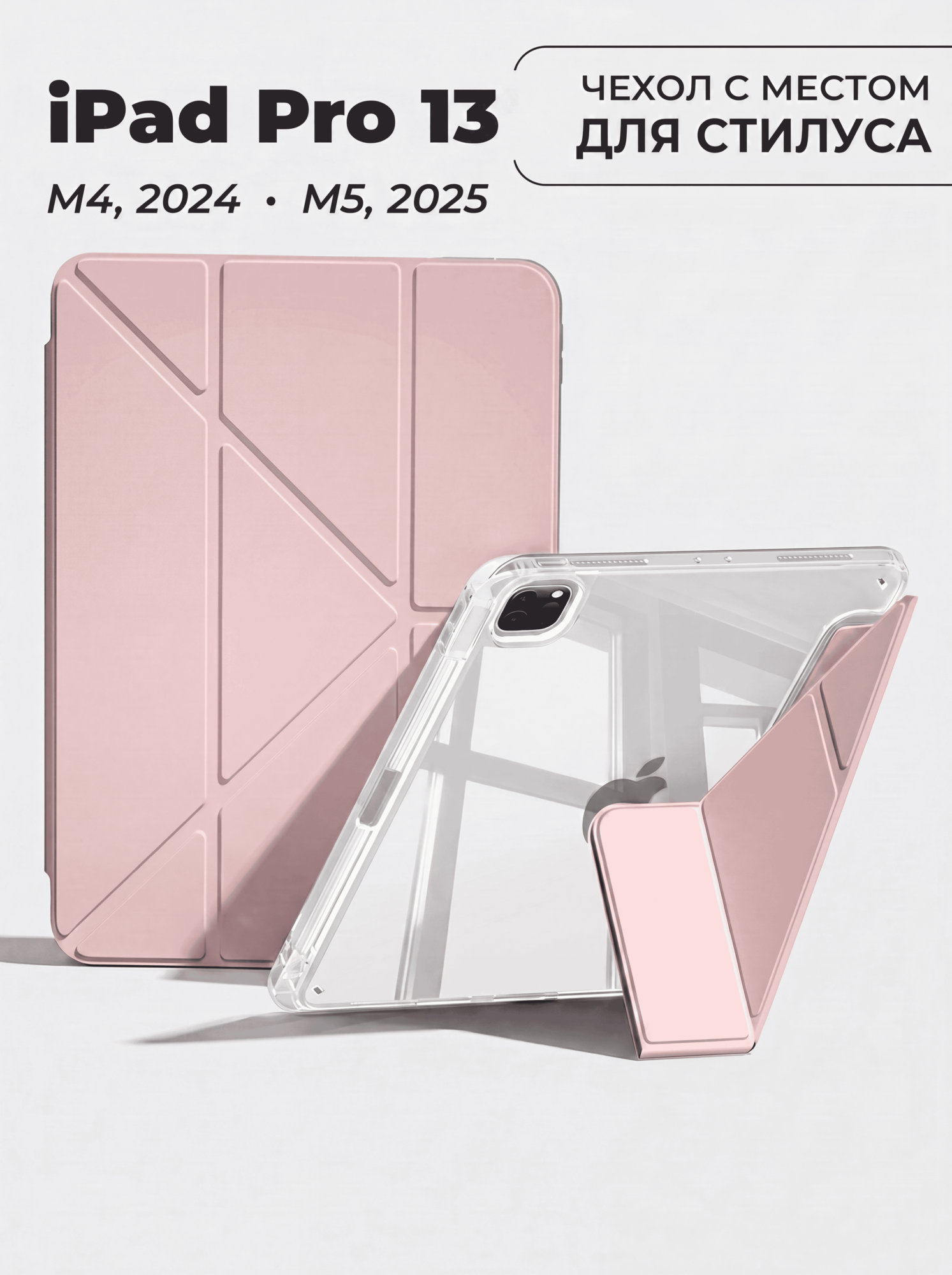 Чехол для планшета iPad Pro 13" (M4, 2024 / М5, 2025) Y с местом для стилуса, розовый