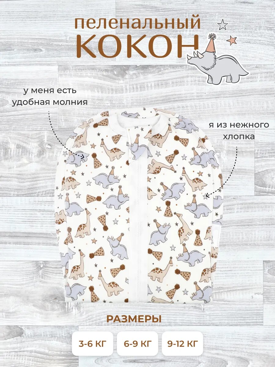 Пеленка кокон на молнии для новорожденных
