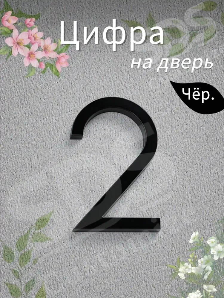 Цифры на дверь, набор дверных цифры, самоклеящиеся