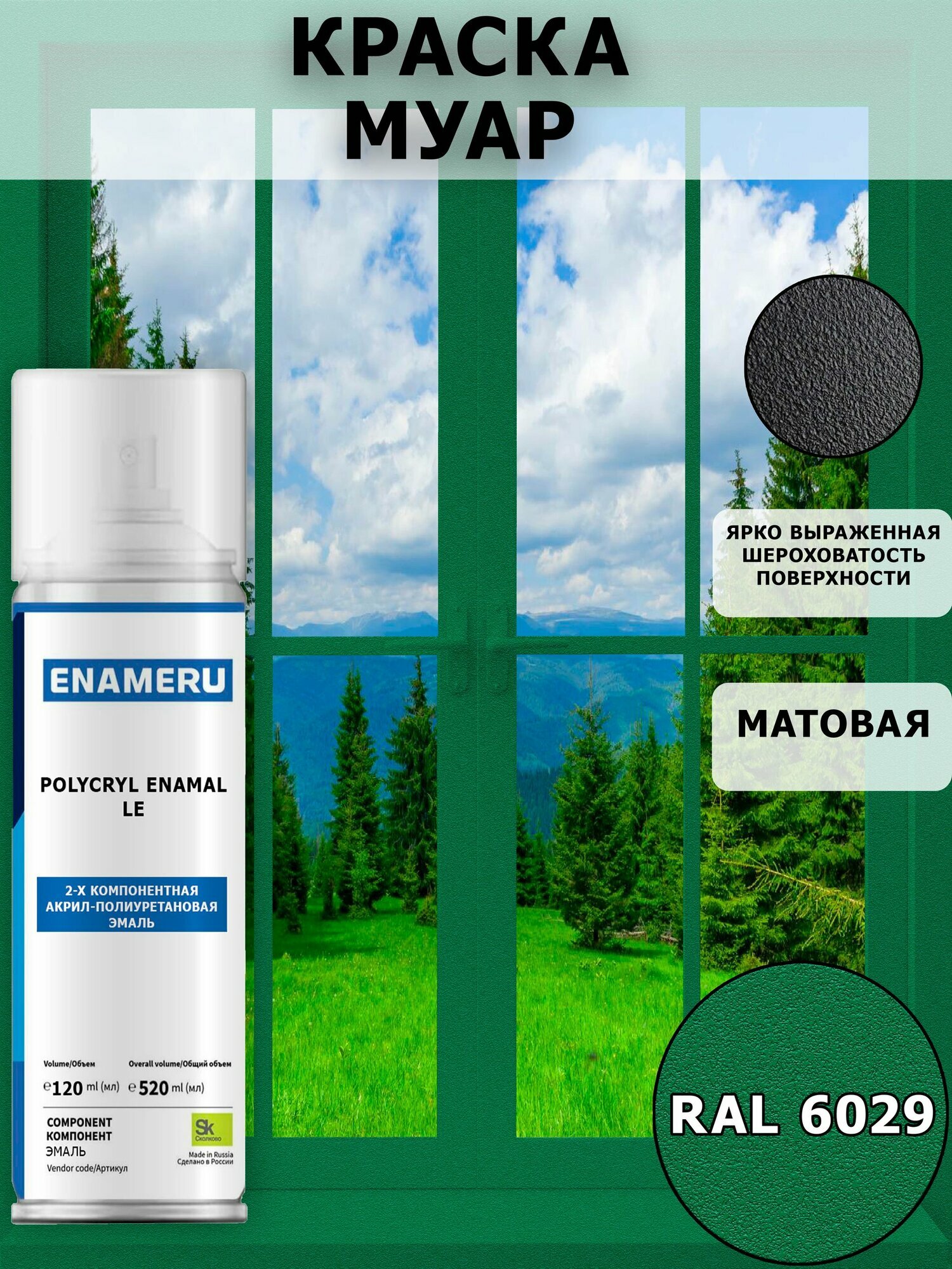 Краска Муар для ПВХ, Пластика Энамеру, Матовая, Мятно-зеленый RAL 6029, 0.52л