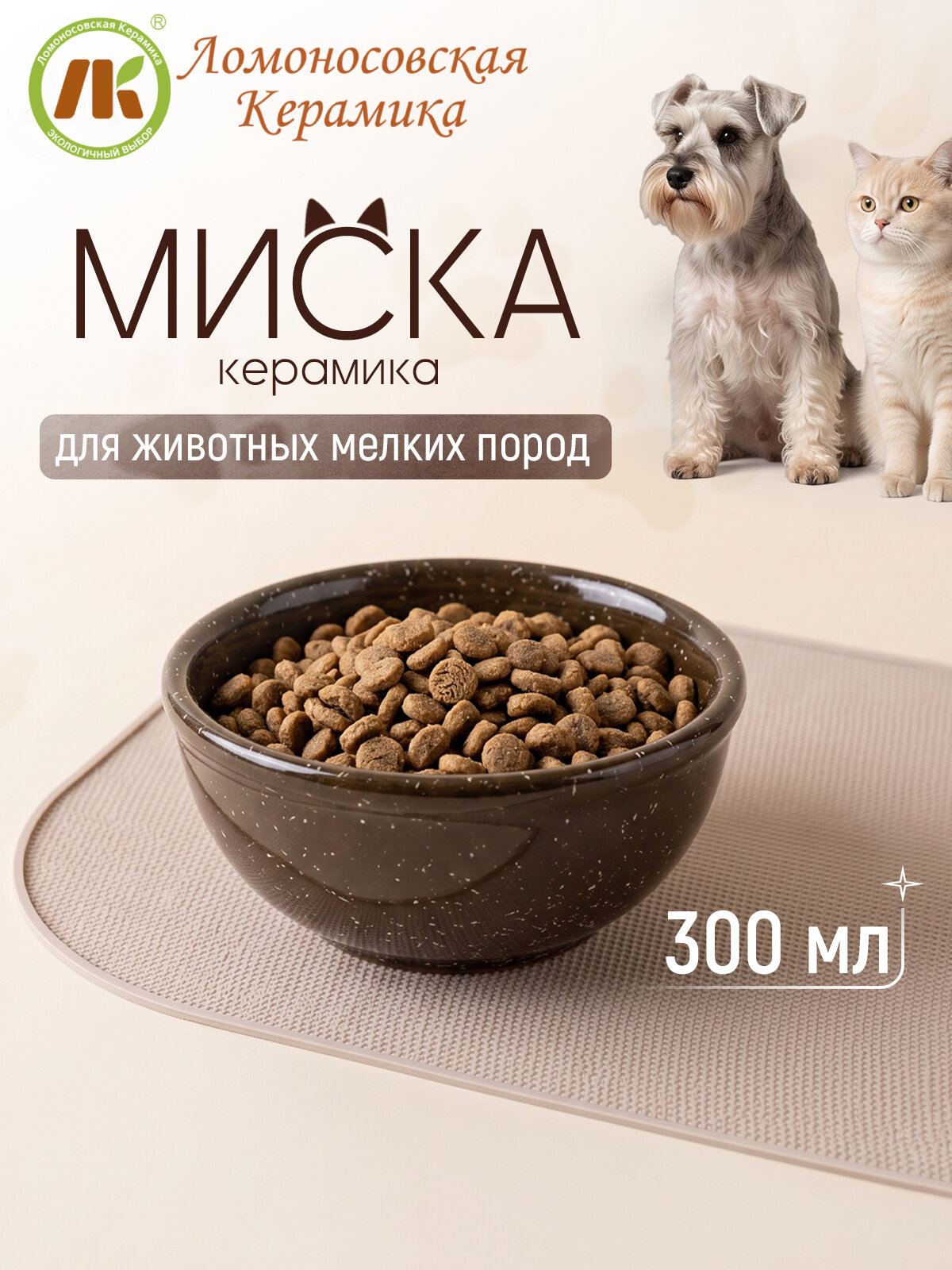 Миска для кошек и собак, керамическая, 0,3л, d13см (мрамор коричневый)