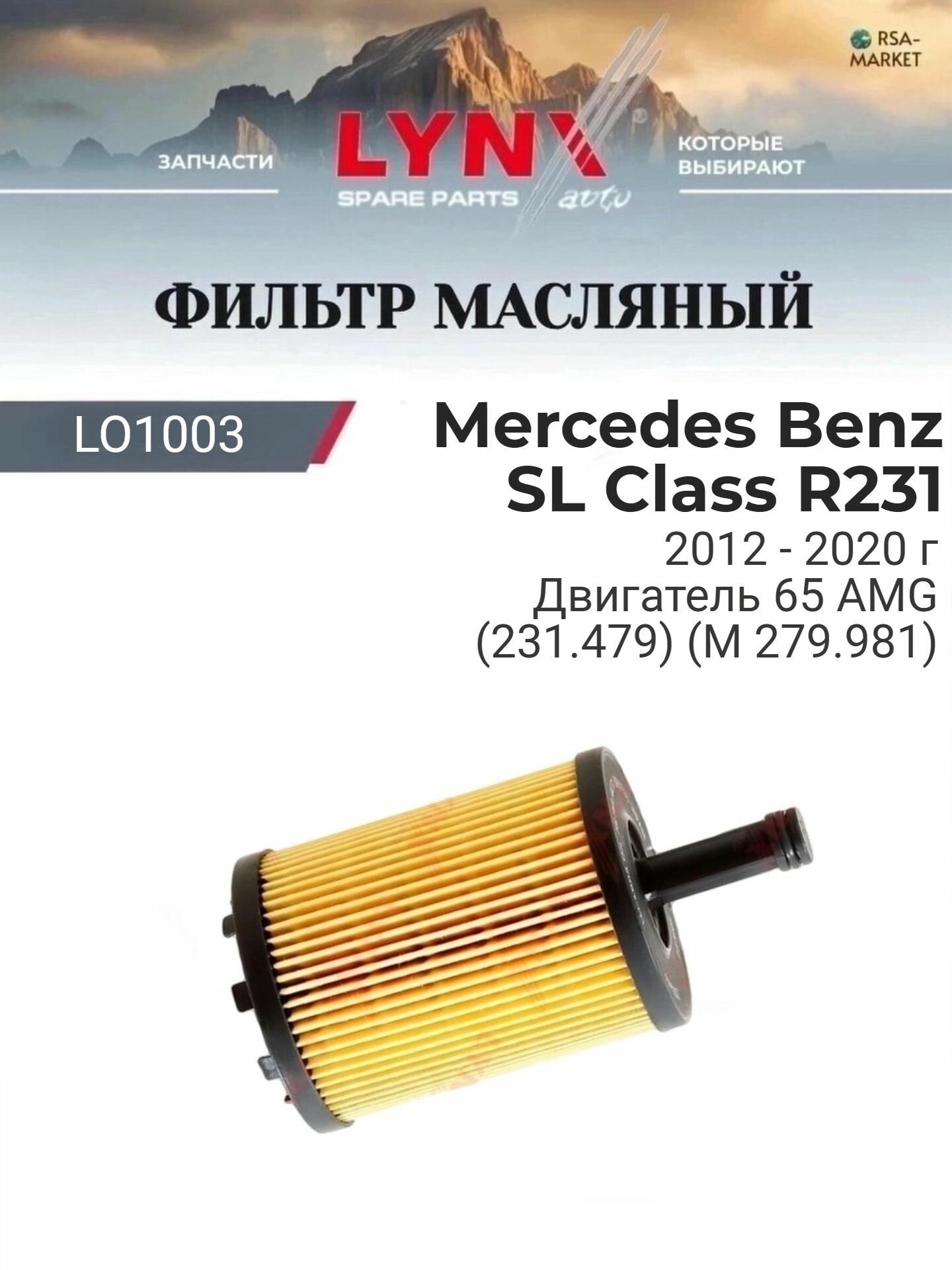 Масляный фильтр для Mercedes Benz SL Class R231 2012-2020 г. Двигатель 65 AMG (231.479) (M 279.981) (M 279.981) Мерседес Бенц СЛ Класс - SL-class LYNXauto
