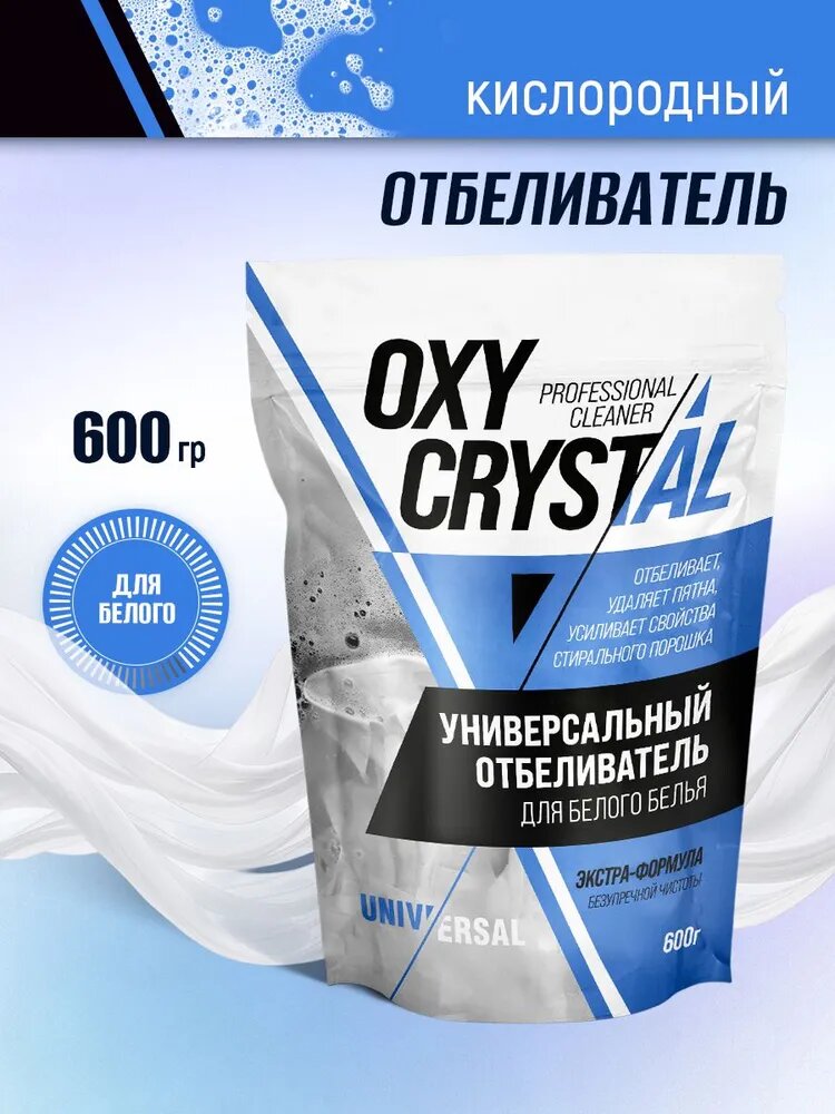 Кислородный отбеливатель пятновыводитель для сложных пятен / для белого белья без хлора, OXY CRYSTA 600 г