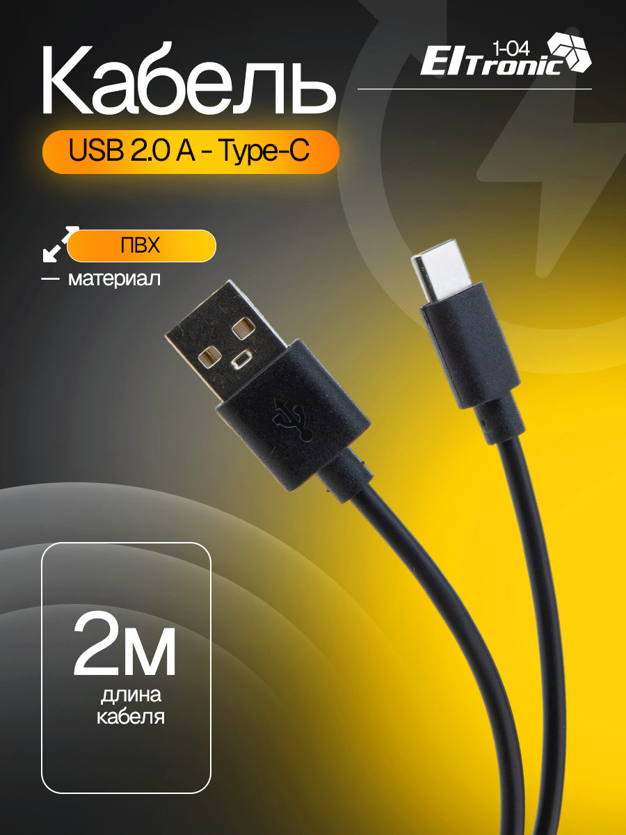 Кабель USB Eltronic 1-04, для Type-C, 2м, черный, быстрая зарядка