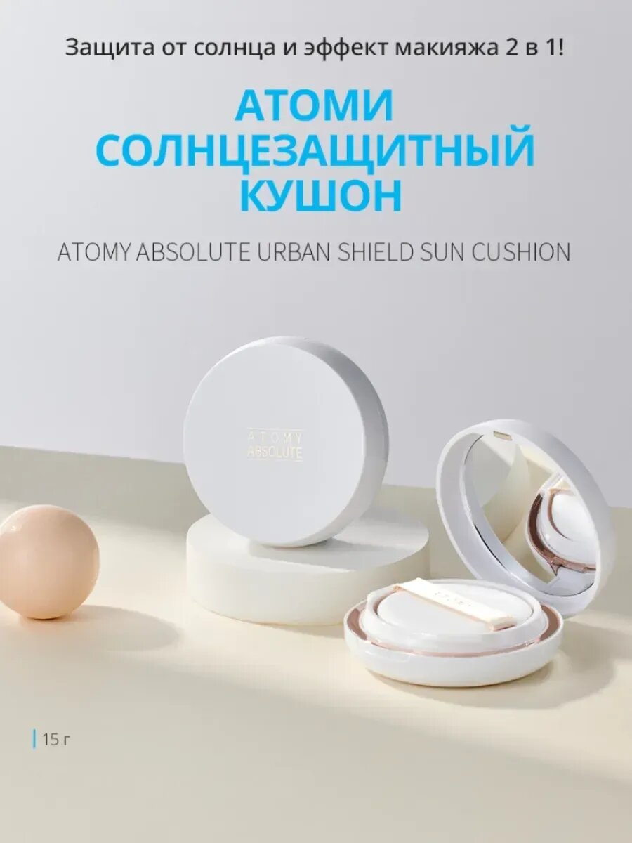 Атоми Абсолют Солнцезащитный кушон SPF50+