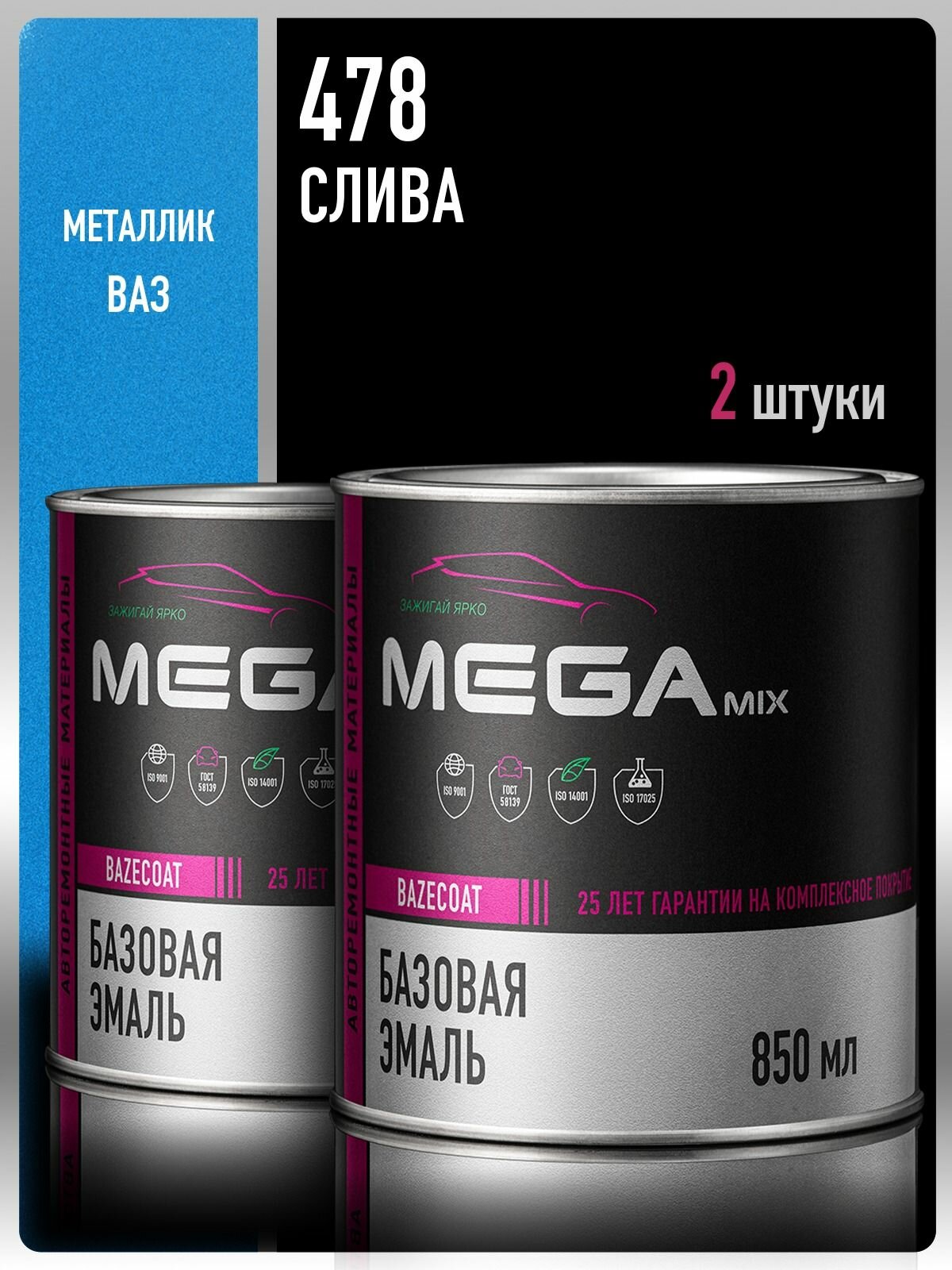 Базовая эмаль Слива 478, металлик, 850 мл. - 2 шт, Краска автомобильная, базисная под лак, MEGAMIX