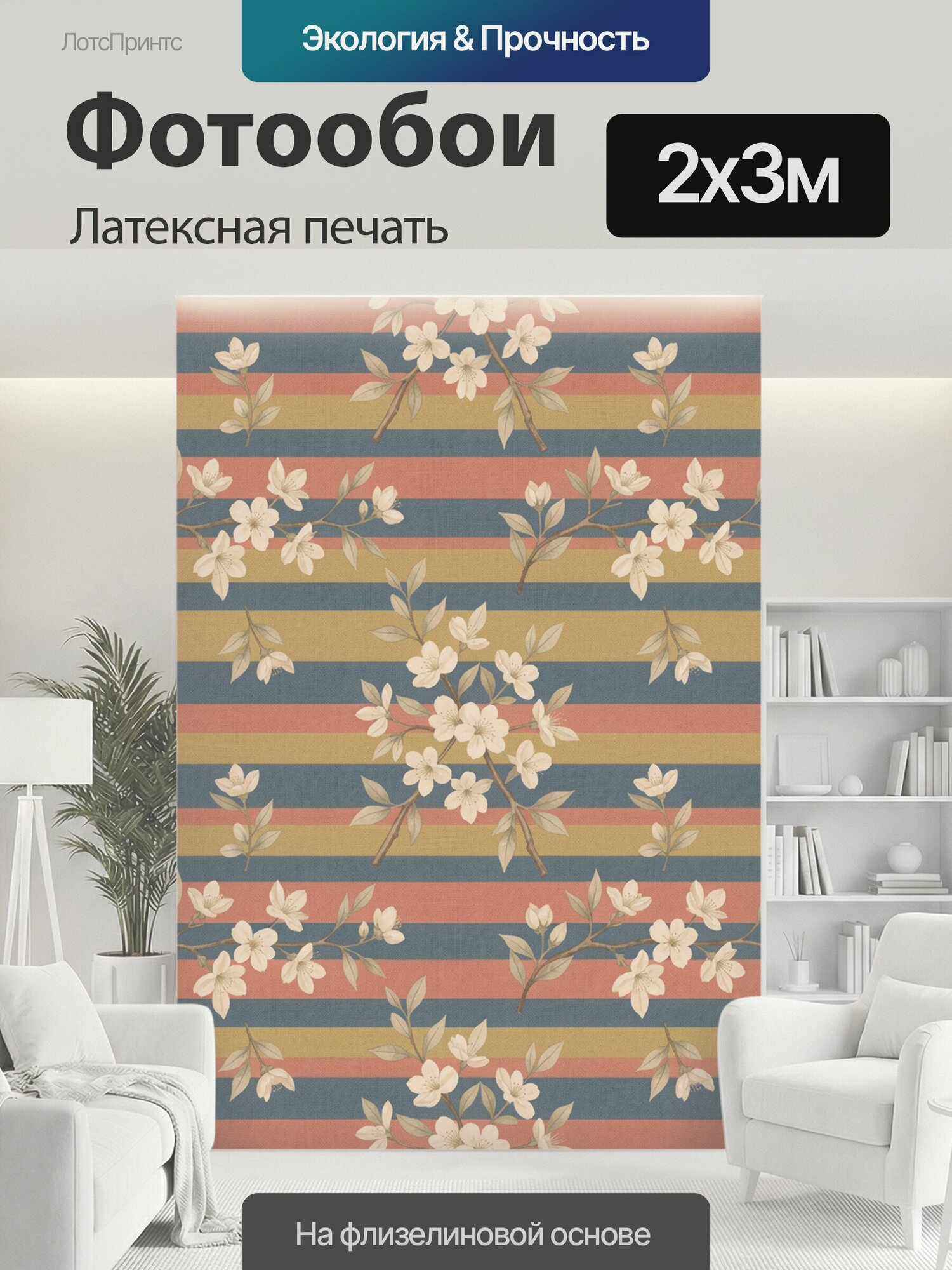 Фотообои моющиеся ударопрочные "Цветущие ветви на полосатом фоне. Нежные бело-кремовые цветы и бежевые листья на графичных горизонтальных полосах." 200x300 см. латексная печать