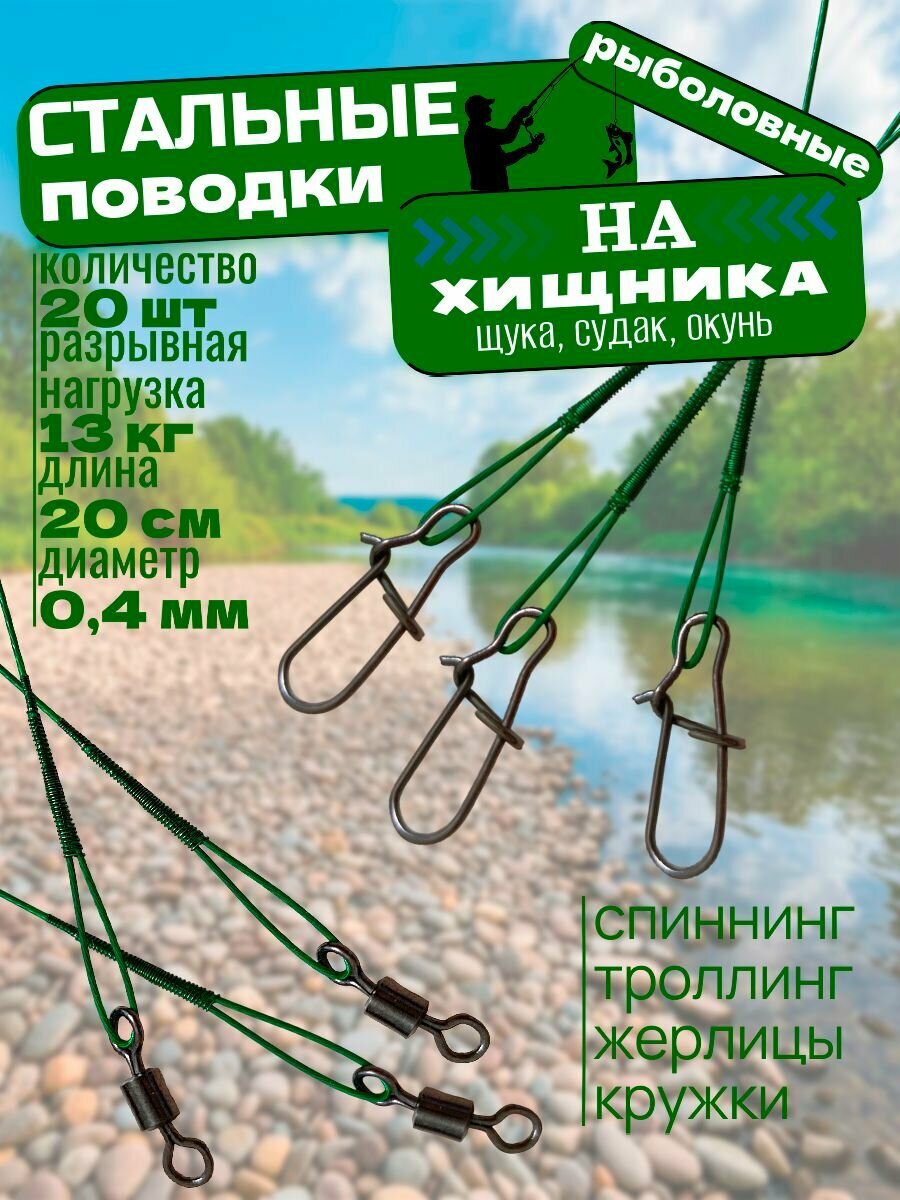 Поводки для рыбалки Стальные зелёные 20 шт тест 13 кг длина 20 см На щуку