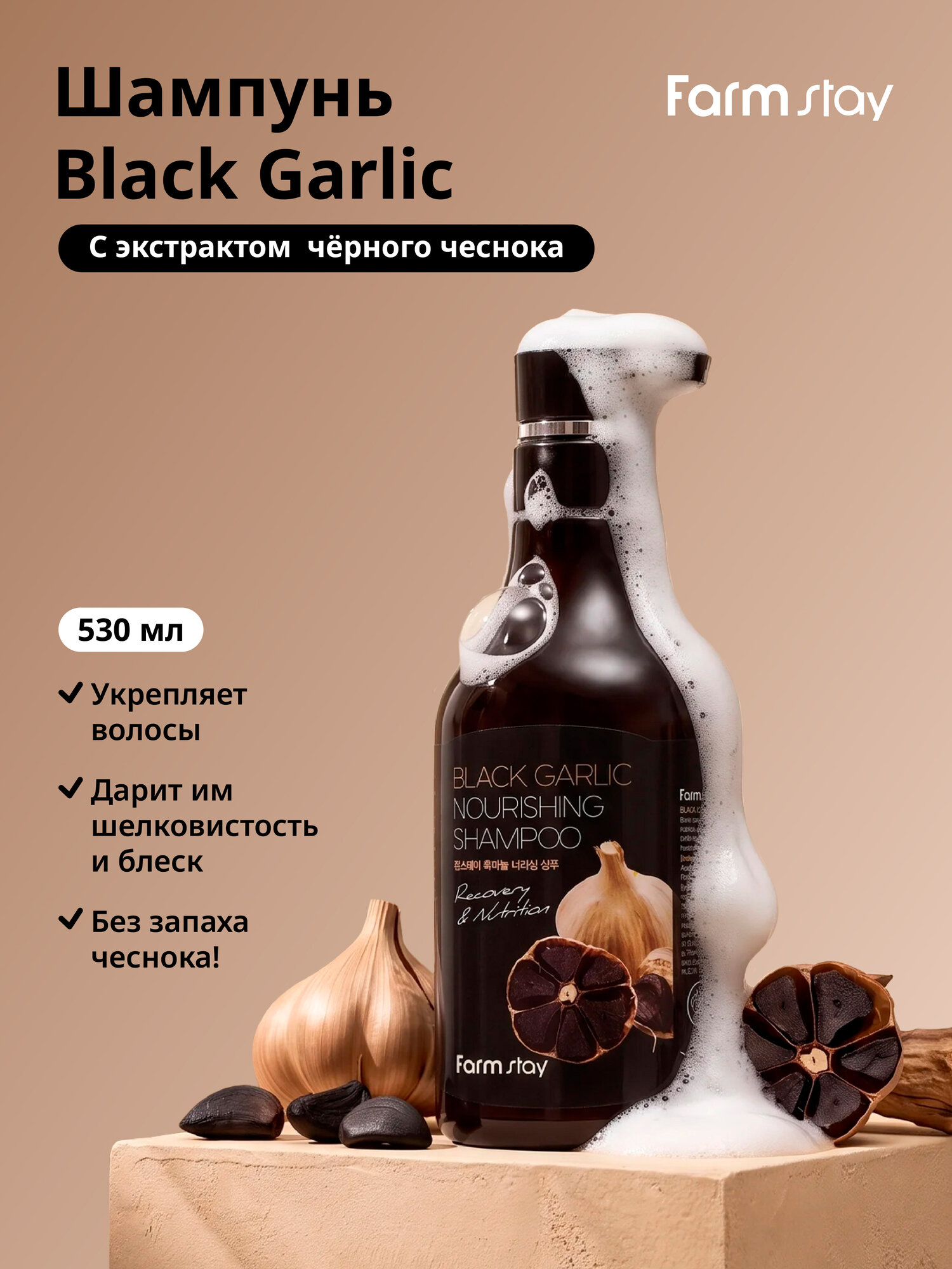 FarmStay Укрепляющий шампунь для волос с экстрактом черного чеснока Black Garlic Nourishing Shampoo 530 мл