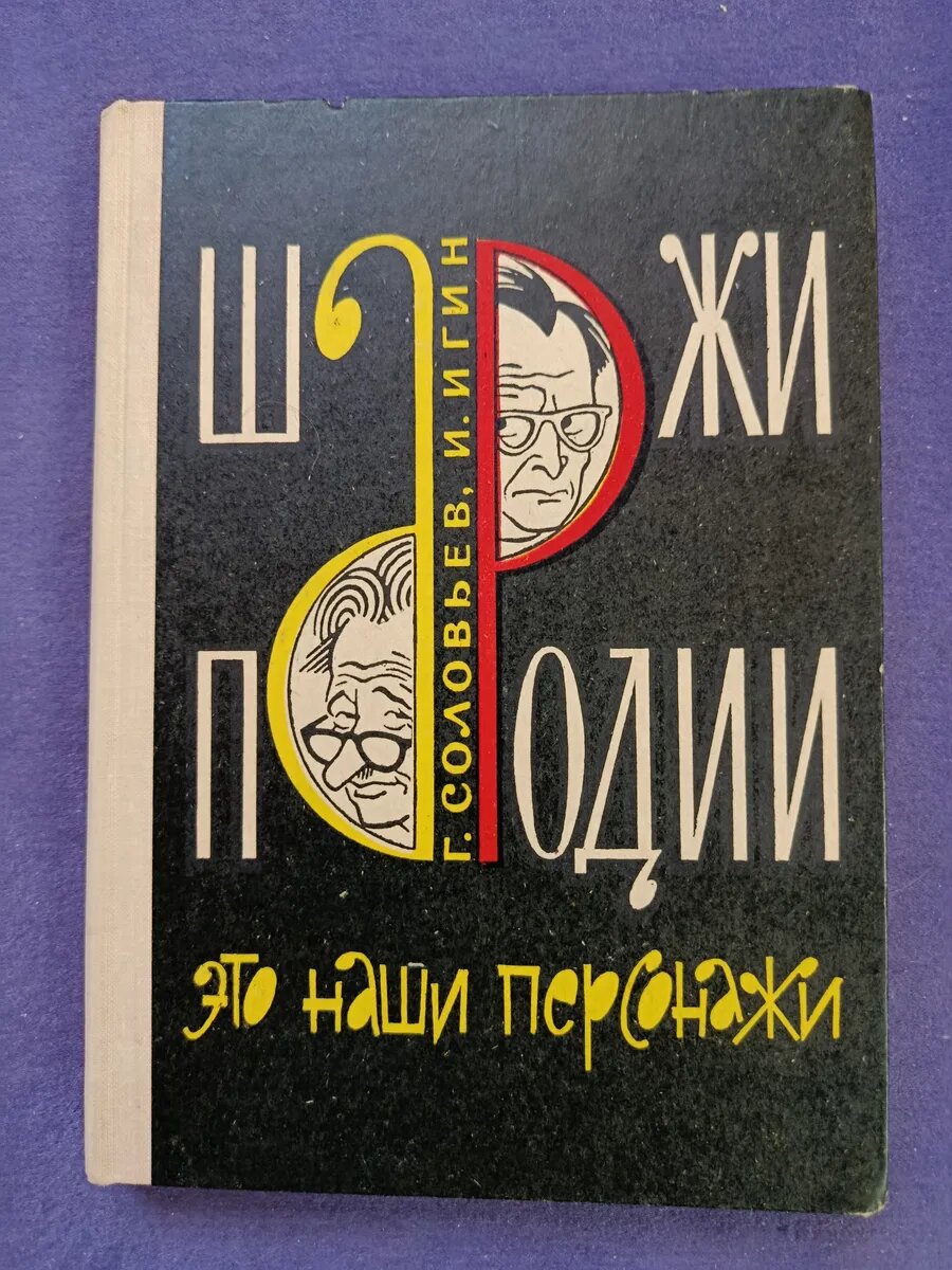 Книга Г. Соловьёв, И. Игин — Шаржи. Пародии