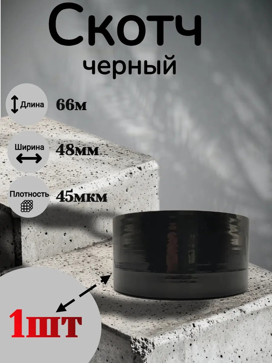 Скотч, клейкая лента, цветной, черный, широкий , канцелярский 1шт