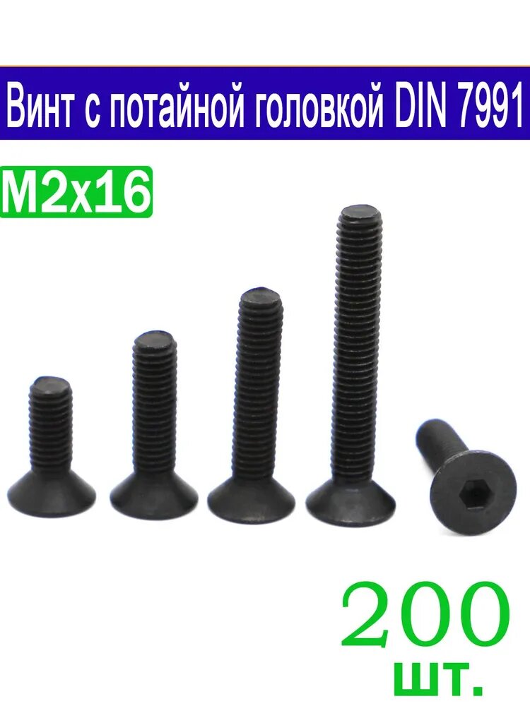 Винт M2 x 2 x 16 мм, головка: Потайная, 200 шт.