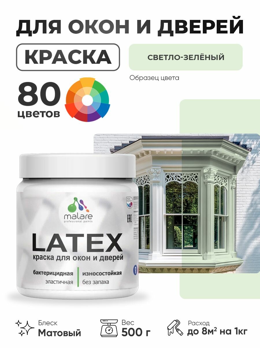 Акриловая краска для дверей и окон Malare Latex по дереву с антисептическим эффектом/ быстросохнущая моющаяся без запаха матовая, светло-зеленый, 0.5 кг
