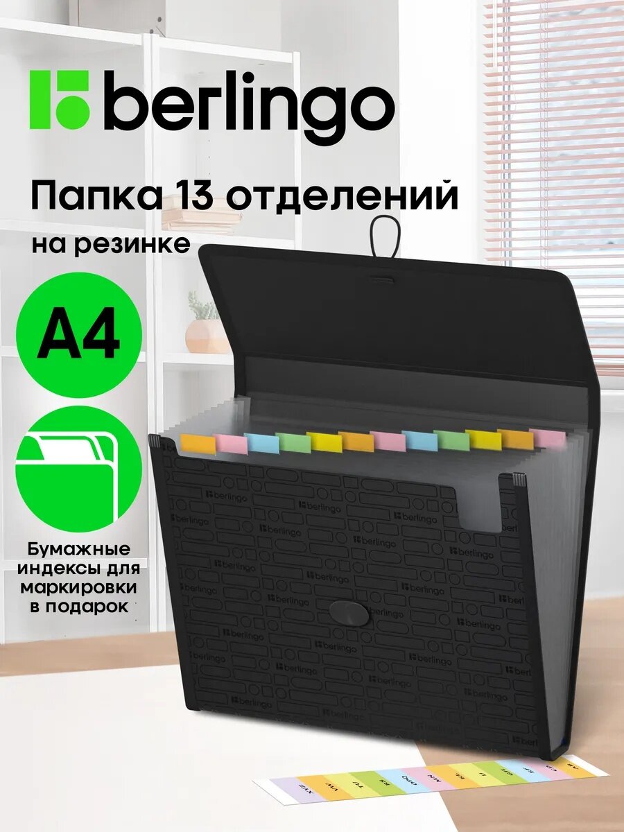 Папка органайзер для документов и бумаг, 13 отделений Berlingo "Your Way", А4, 600 мкм, на резинке, черная
