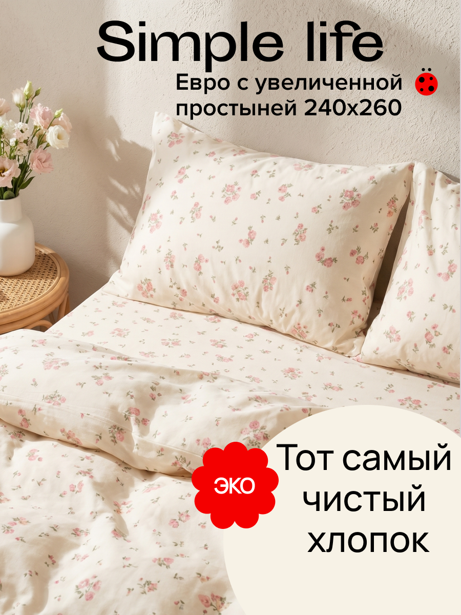 Постельное белье Simple Life, евро с простыней евро макси, хлопок 100%, наволочки 50х70
