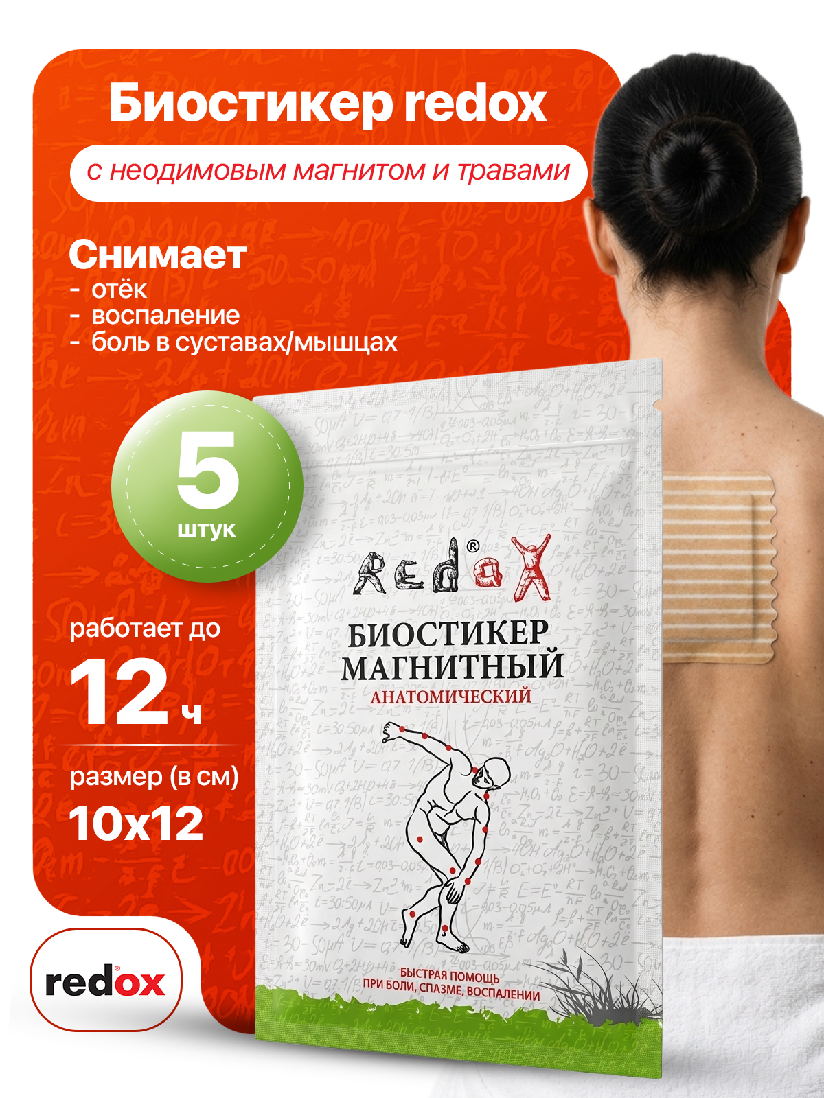 Биостикер redox для облегчения боли, анатомический, размер 10х12 см, 5 шт.