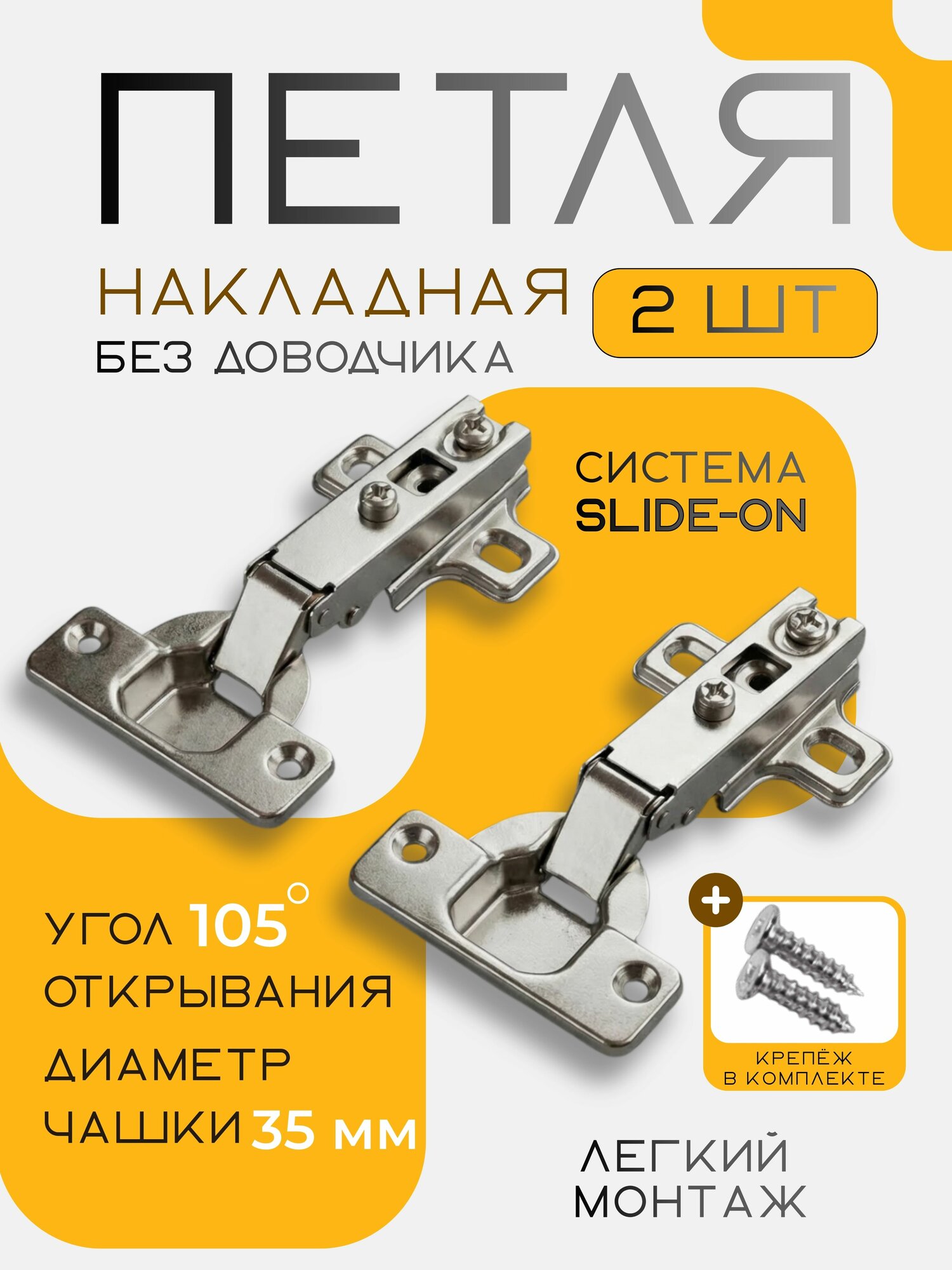 Петля мебельная накладная без доводчика Slide-On, чашка 35 мм, угол открывания 105, комплект 2 шт.