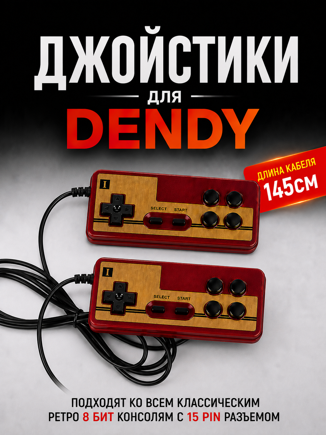 Джойстик для Денди, 15 pin широкий разъем, совместим с Dendy 8 bit, проводной, 2 шт.