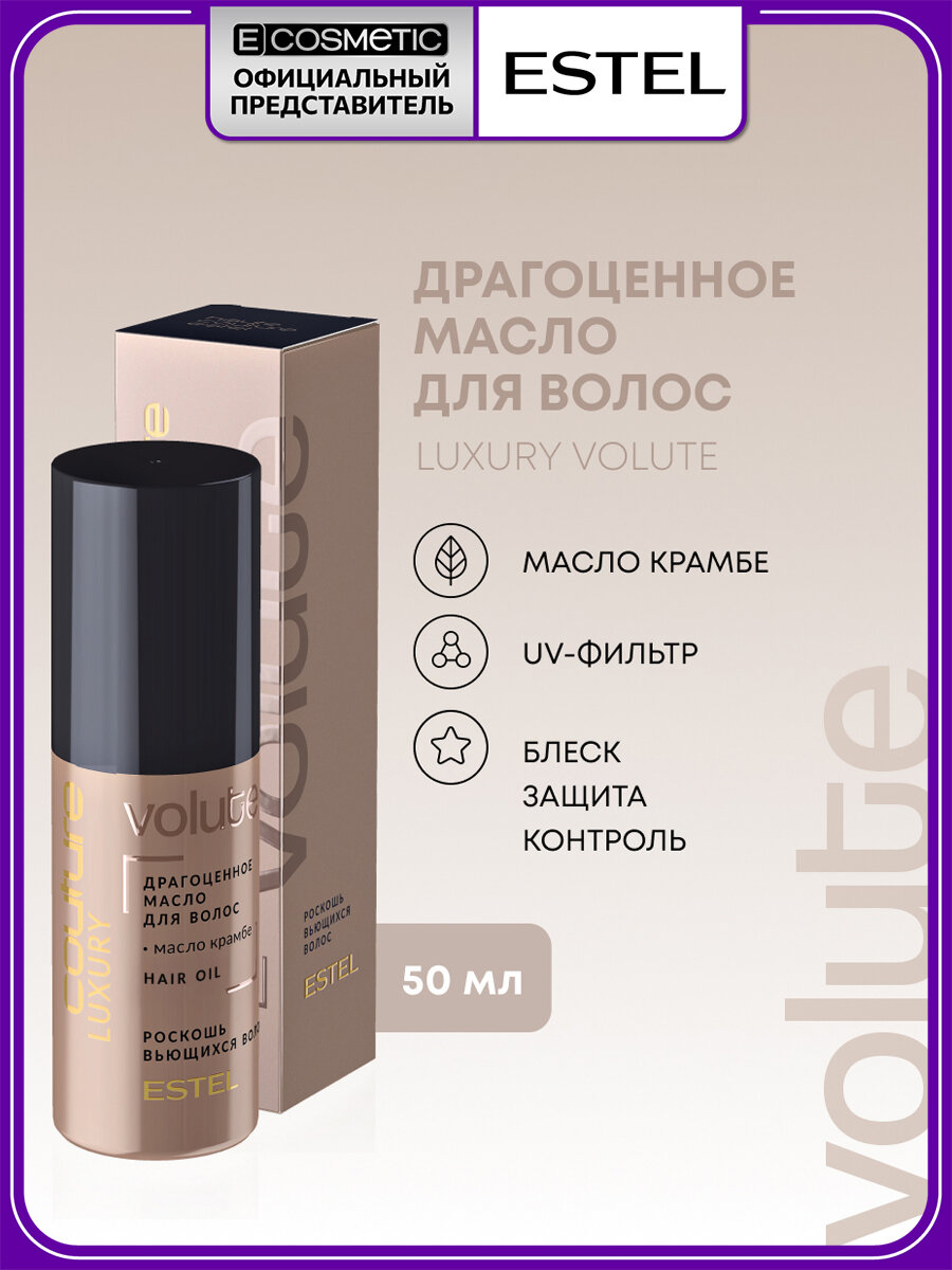 Масло для кудрявых и вьющихся волос ESTEL PROFESSIONAL Haute Couture Luxury Volute легкое расчесывание 50 мл