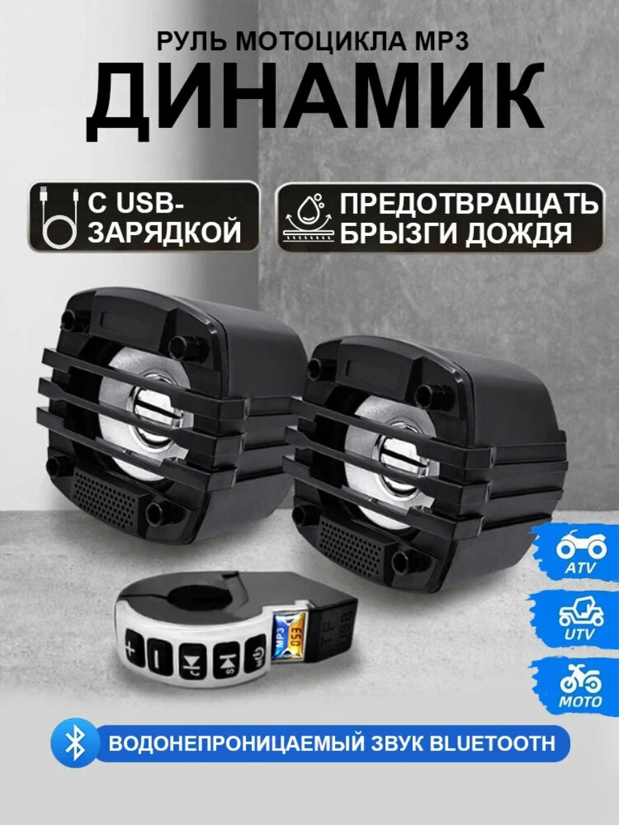 Мото динамик Bluetooth на руль мотоцикла, водонепроницаемая аудиосистема с USB зарядкой для скутера