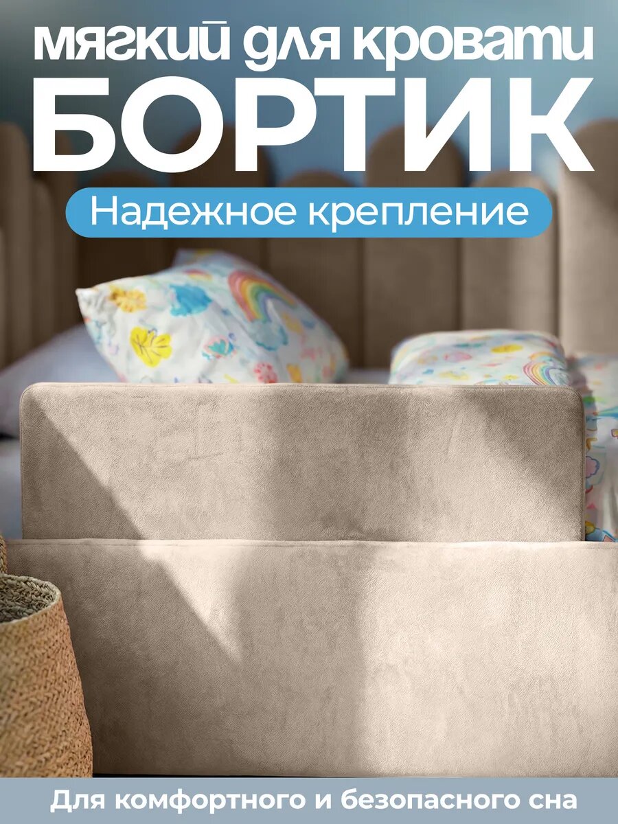Мягкий бортик на кровать