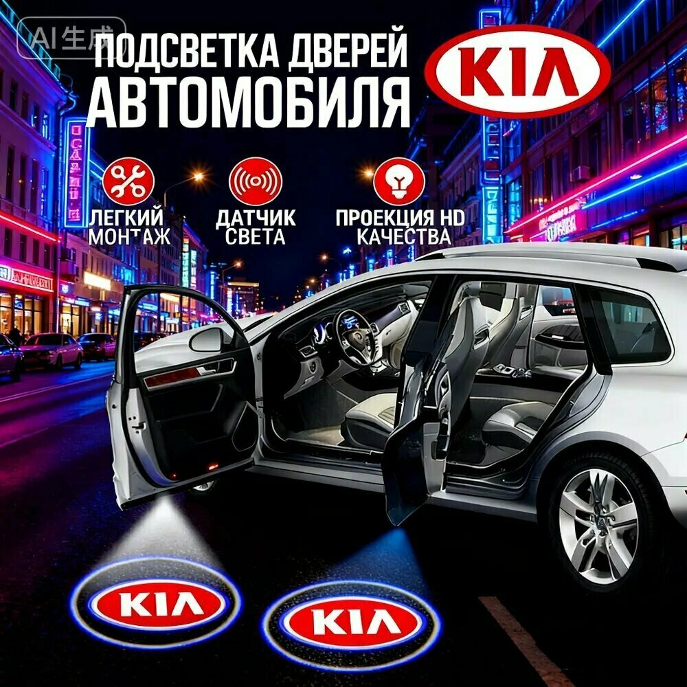 Проекция логотипа автомобиля KIA2 шт. Без сверления при установк