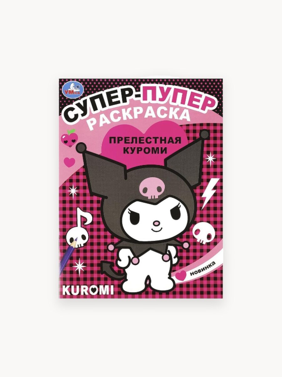 Раскр(Умка) СуперПуперРаскр Прелестная Куроми