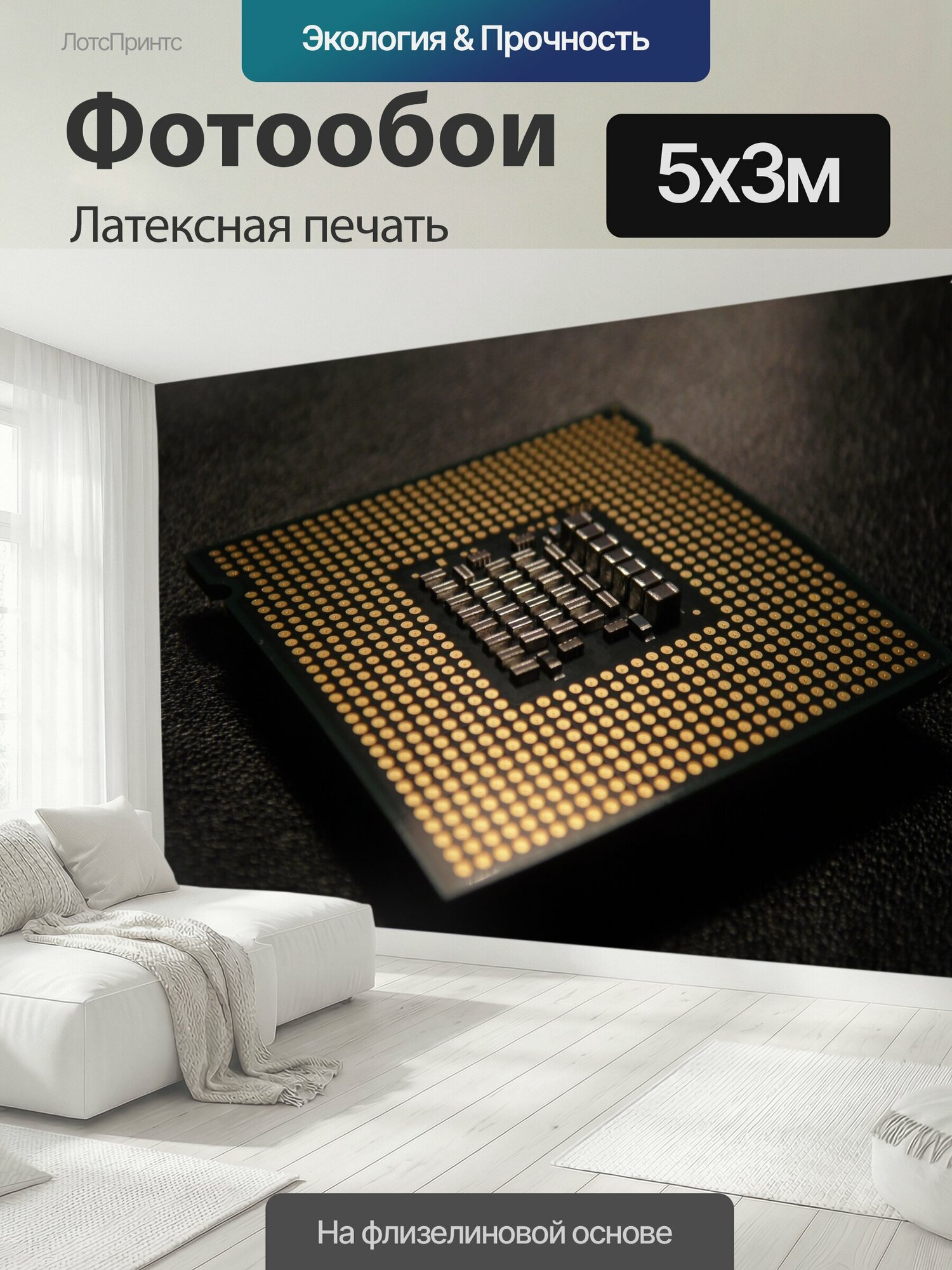 Фотообои моющиеся ударопрочные "Процессор Процессор Intel core 2 duo Процессор" 500x300 см. латексная печать