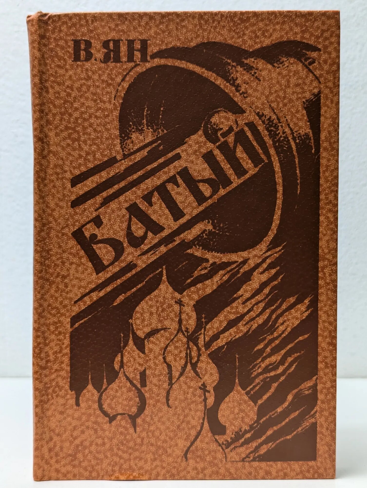 Батый Ян Василий Григорьевич 1981