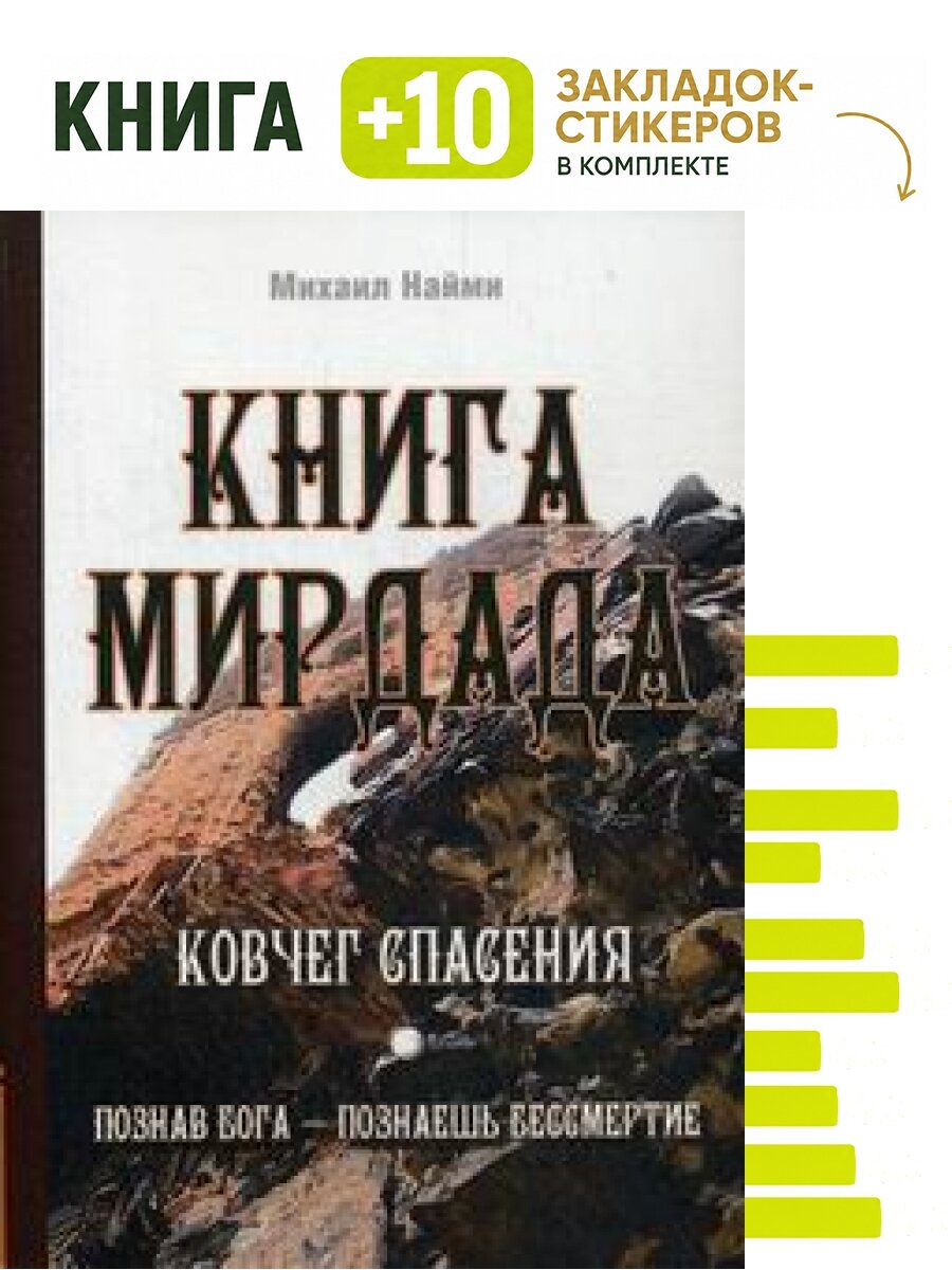 Книга Мирдада Ковчег спасения. Комплект: книга + 10 закладок-стикеров