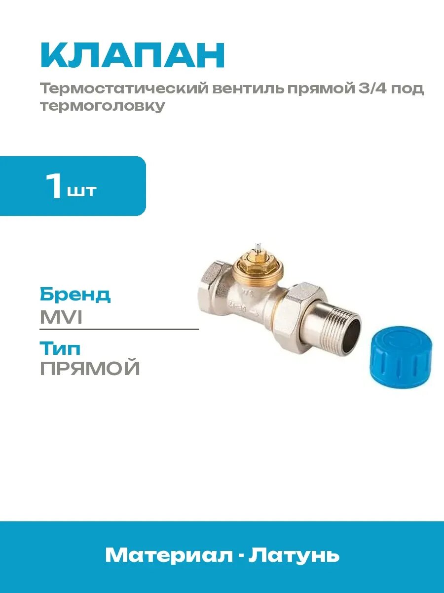 Термостатический клапан прямой 3/4 с преднастройкой латунь