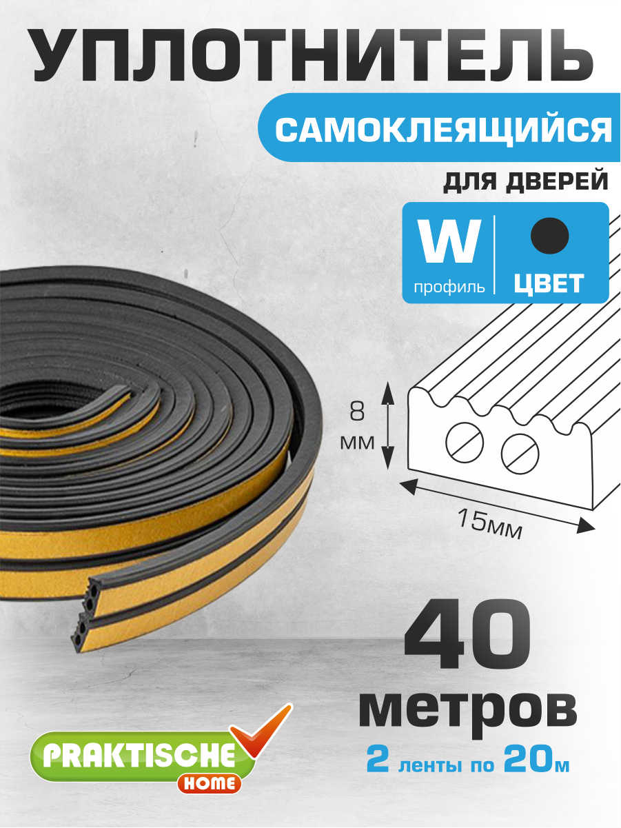 Уплотнитель для гаражных ворот самоклеющийся 40 м (wo профиль) для зазоров и щелей 7-11 мм