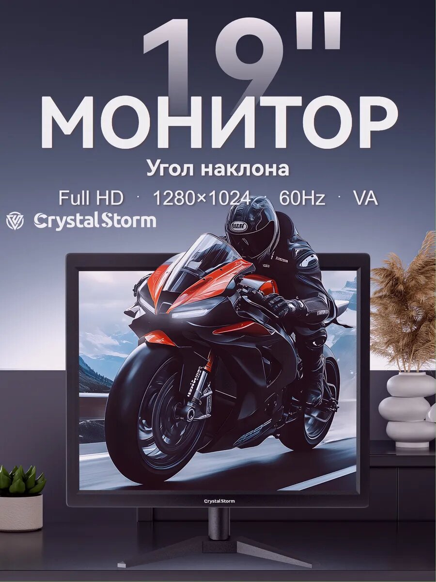 Монитор CrystalStorm, диагональ 19", 1280×1024 пикселей, 60Гц, матовый, чёрный