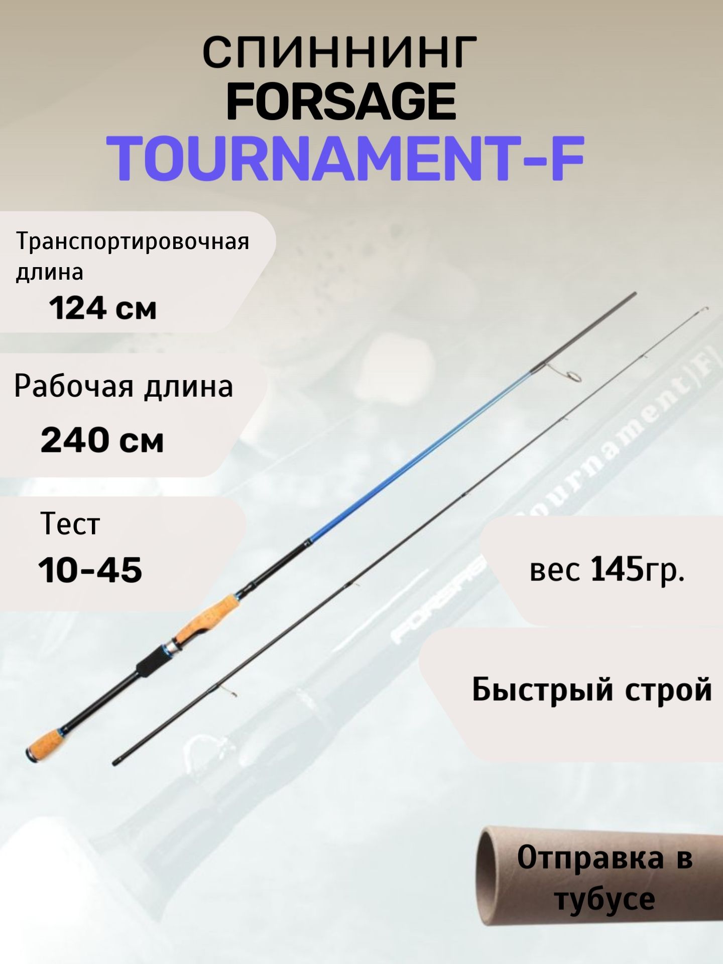 Спиннинг Forsage Tournament-F 240 cm 10-45 g