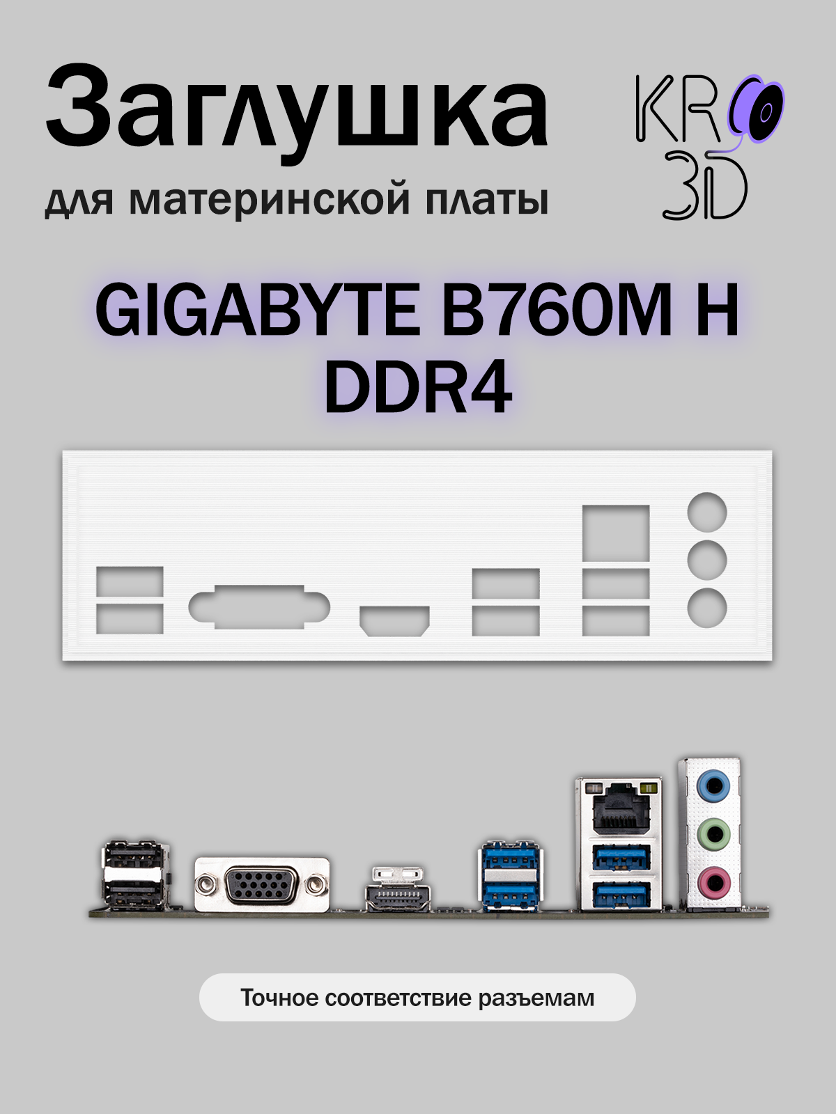Заглушка для материнской платы GIGABYTE B760M H DDR4 белая